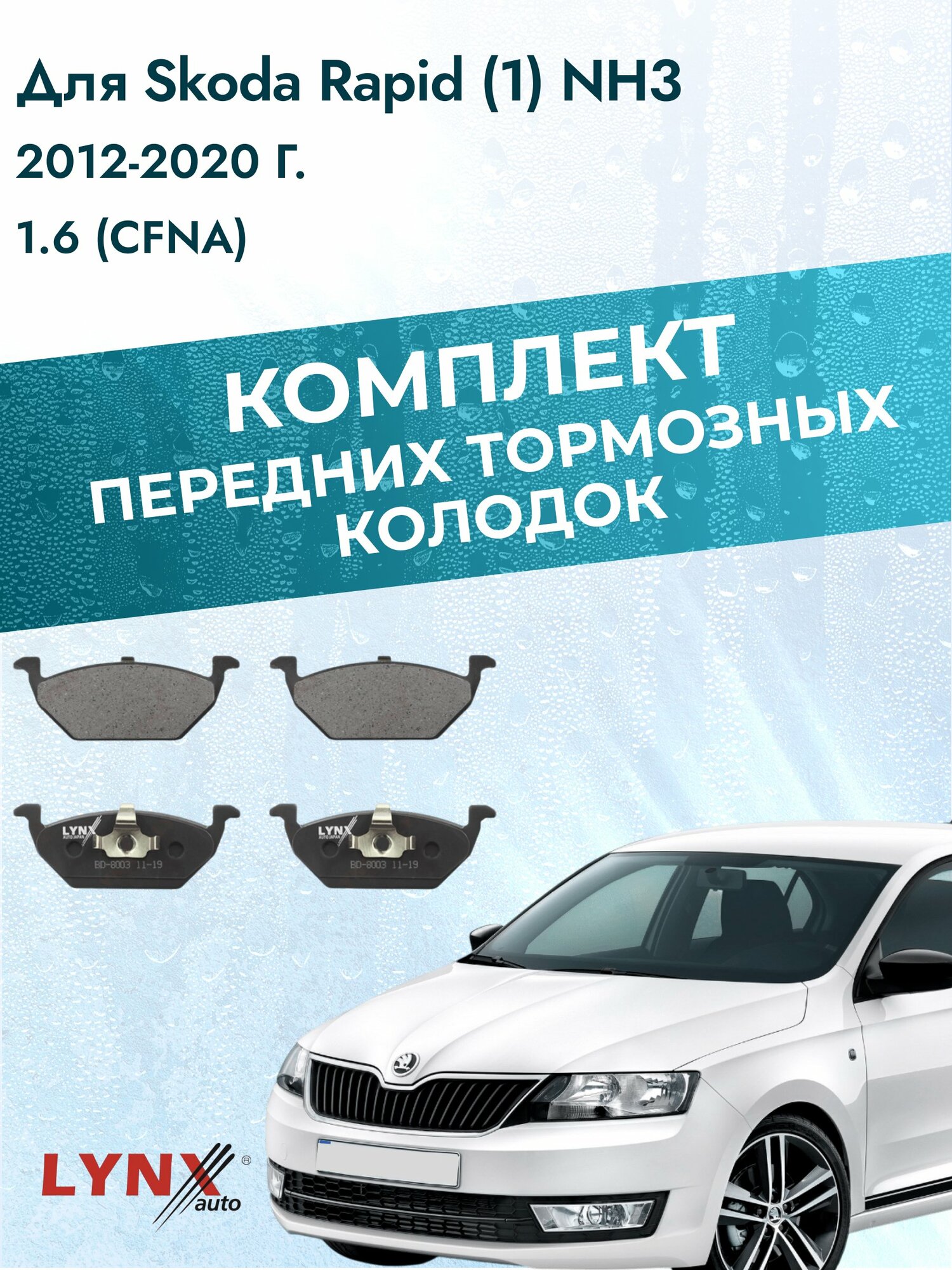 Комплект передних дисковых тормозных колодок на Skoda Rapid (1) NH3 2012-2020г. / 1.6 (CFNA) ВD-8003 / Шкода Рапид