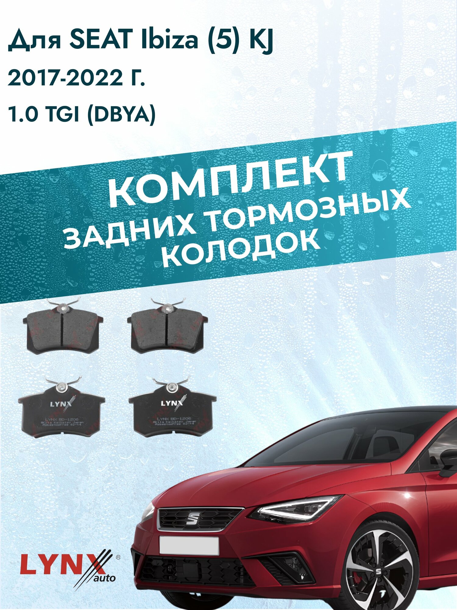 Комплект задних дисковых тормозных колодок на SEAT Ibiza (5) KJ 2017-2022г. / 1.0 TGI (CHYB) ВD-1206 / Сеат Ибица