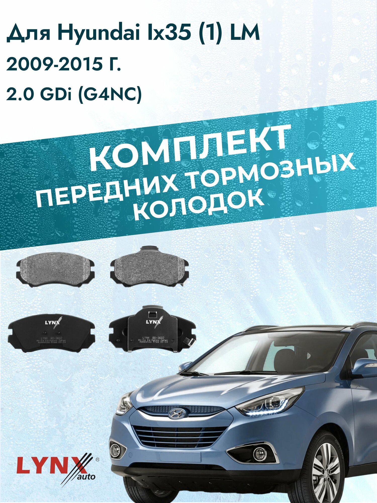 Комплект передних тормозных колодок на Hyundai ix35 (1) LM 2009-2015г. / 2.0 GDi (G4NA) ВD-3602 / Хендай Ай Икс 35