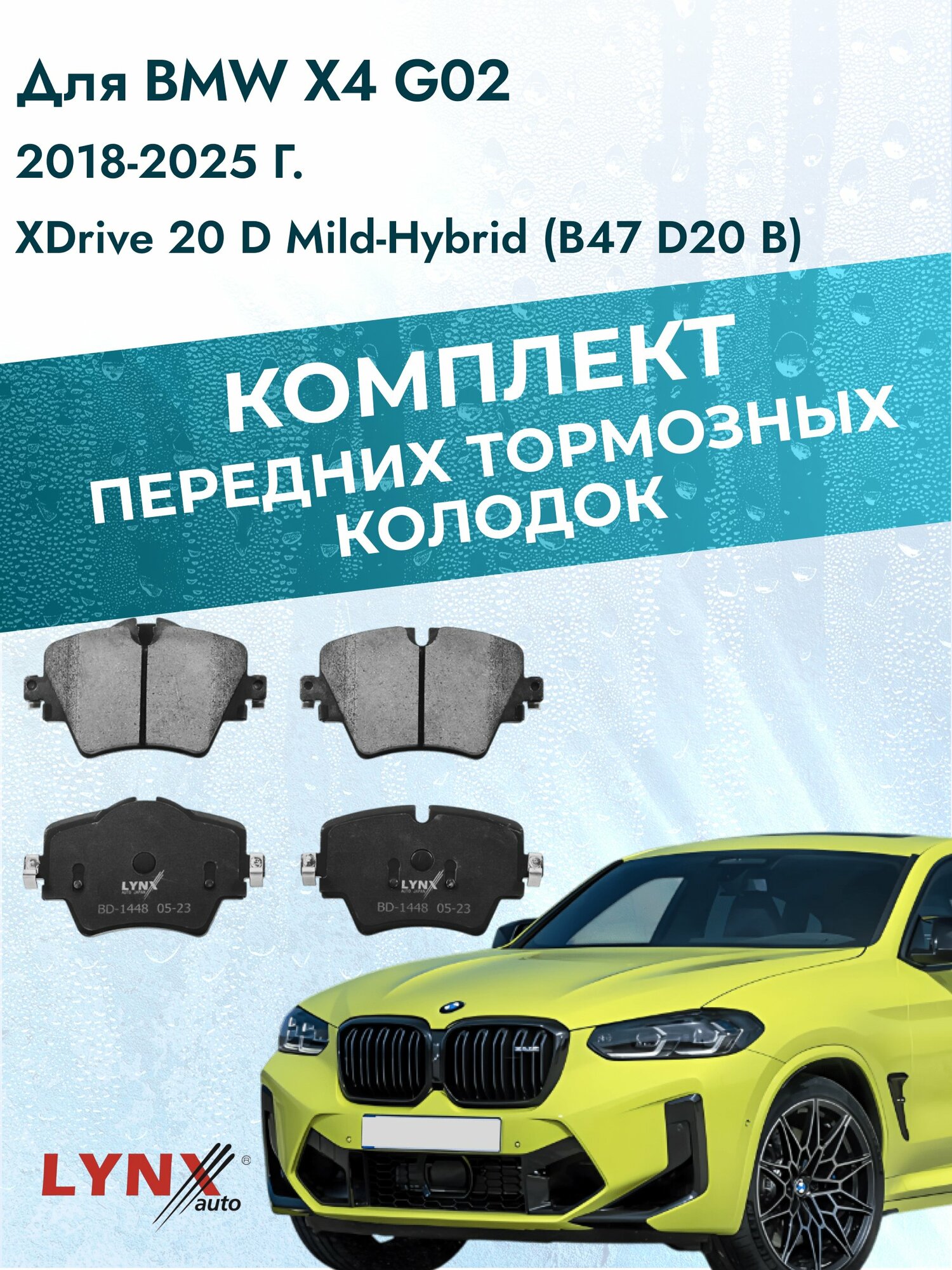 Комплект передних дисковых тормозных колодок на BMW X4 G02 2018-2025г. / 2.0 (B47 D20 A) ВD-1448 / БМВ Х4 / LYNXauto
