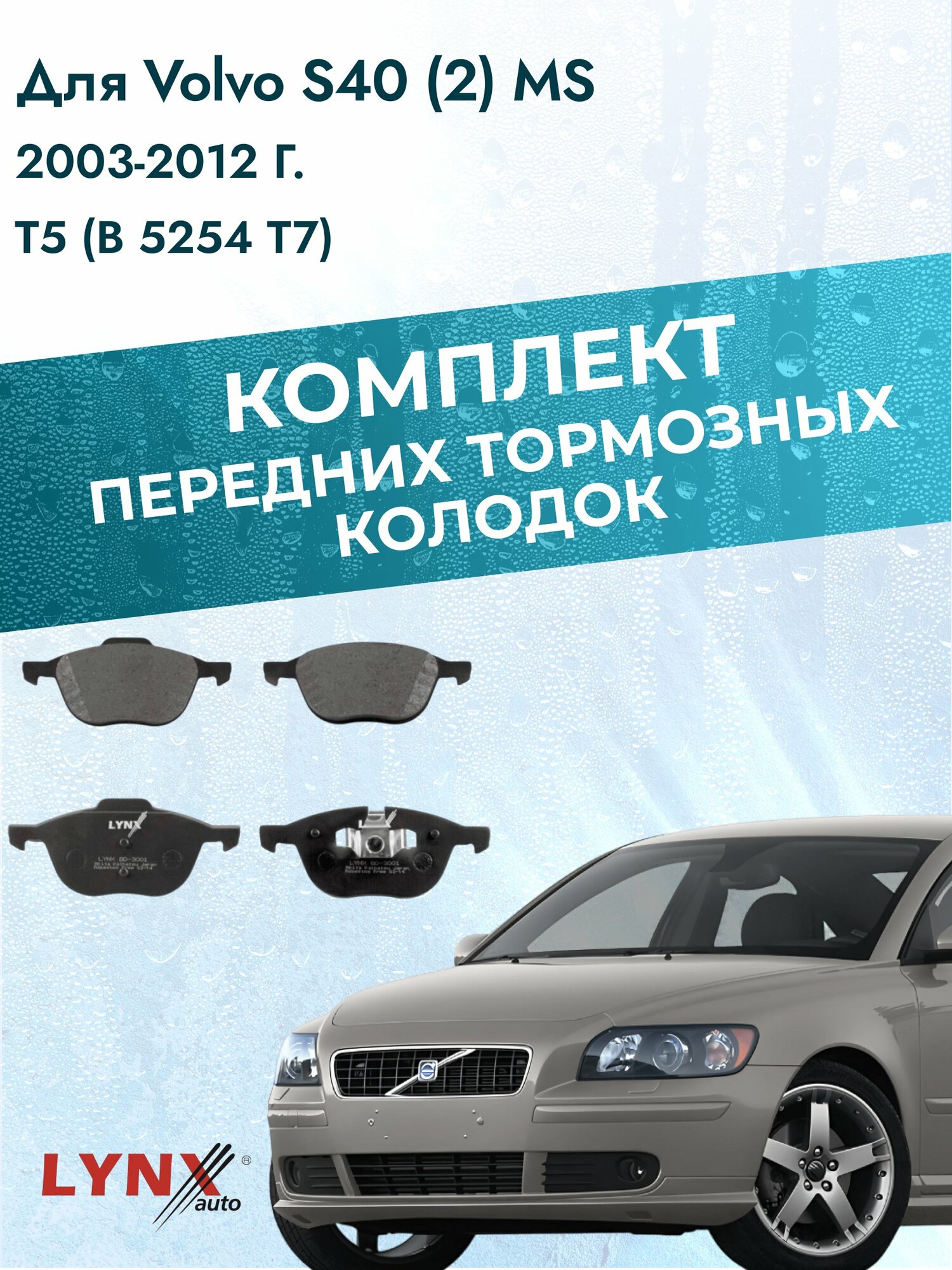 Комплект передних дисковых тормозных колодок на Volvo S40 (2) MS 2003-2012г. / T5 (B 5254 T3) ВD-3001 / Вольво С40