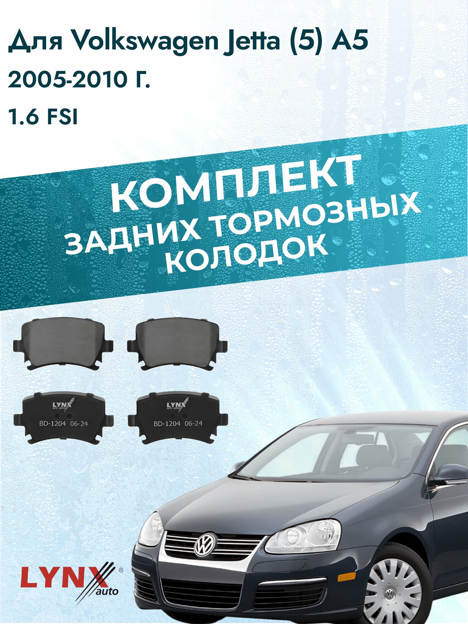 Комплект задних дисковых тормозных колодок на Volkswagen Jetta (5) A5 2005-2010г. / 1.6 FSI (BLF) ВD-1204 / Фольксваген