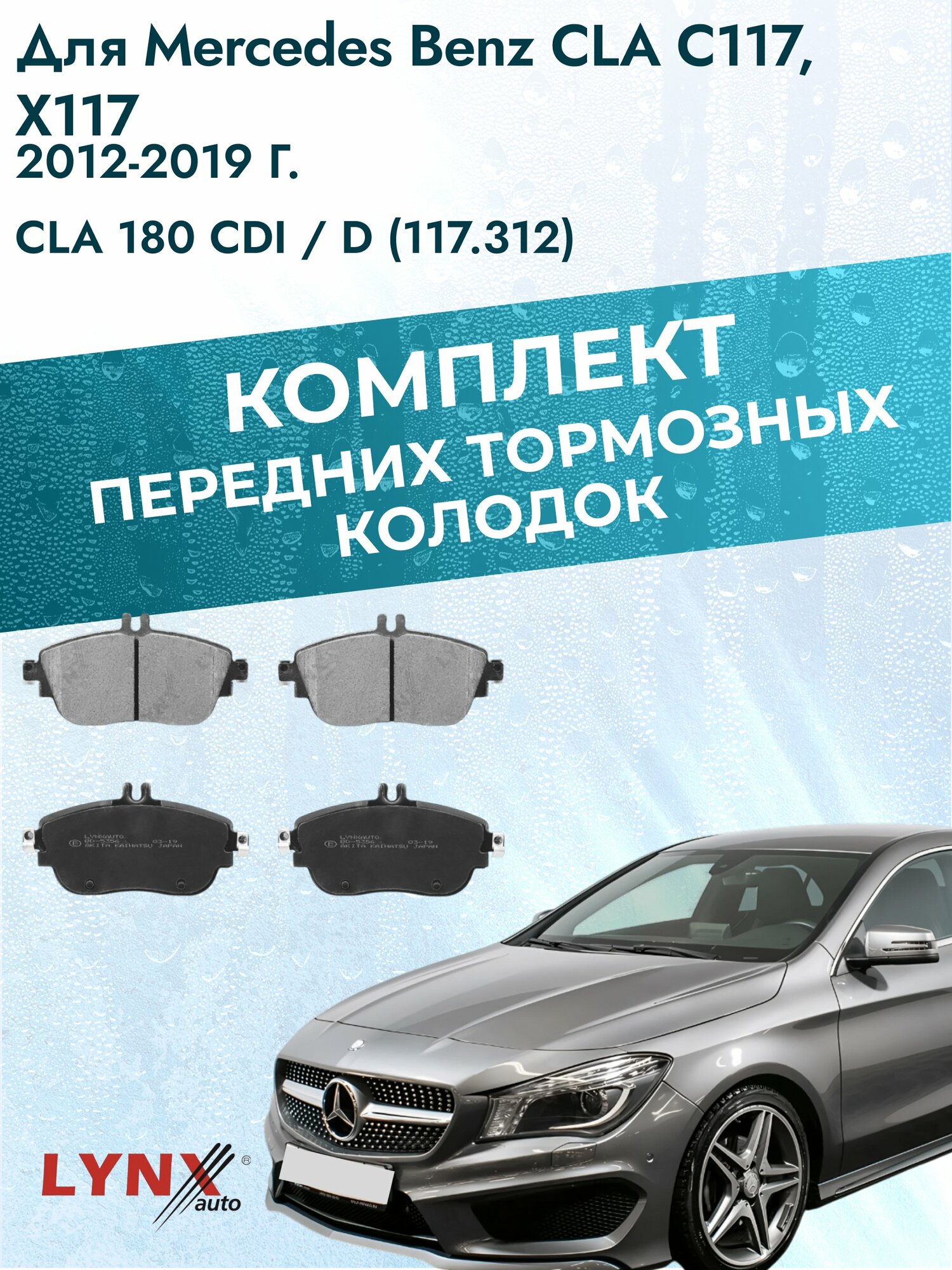 Комплект передних колодок на Mercedes Benz CLA class C117 2012-2019г. / 1.5 (OM 607.951 (K9K)) ВD-5356 / Мерседес