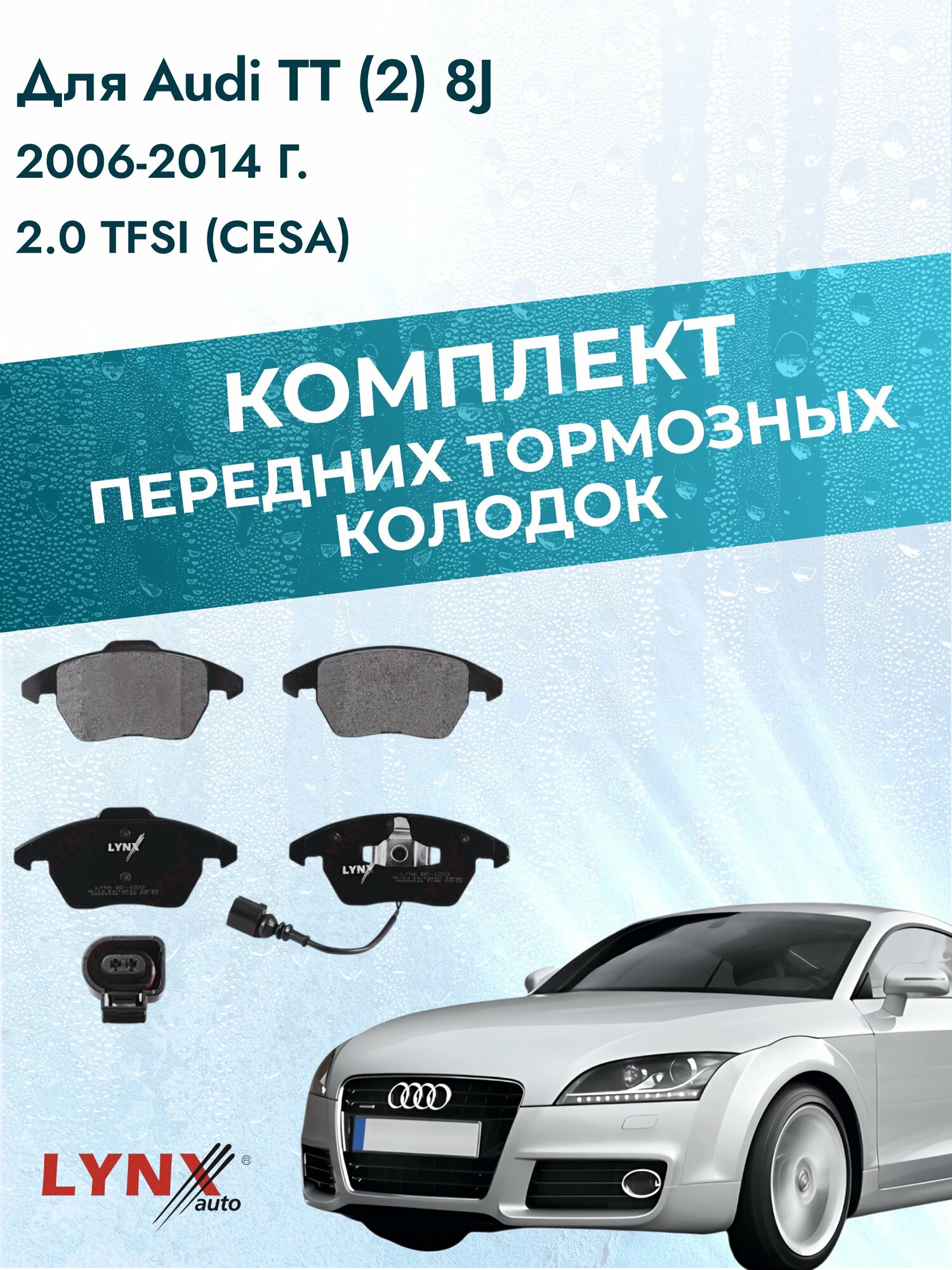 Комплект передних дисковых тормозных колодок на Audi TT (2) 8J 2006-2014г. / 2.0 TFSI (BPY) ВD-1203 / Ауди ТТ / LYNXauto