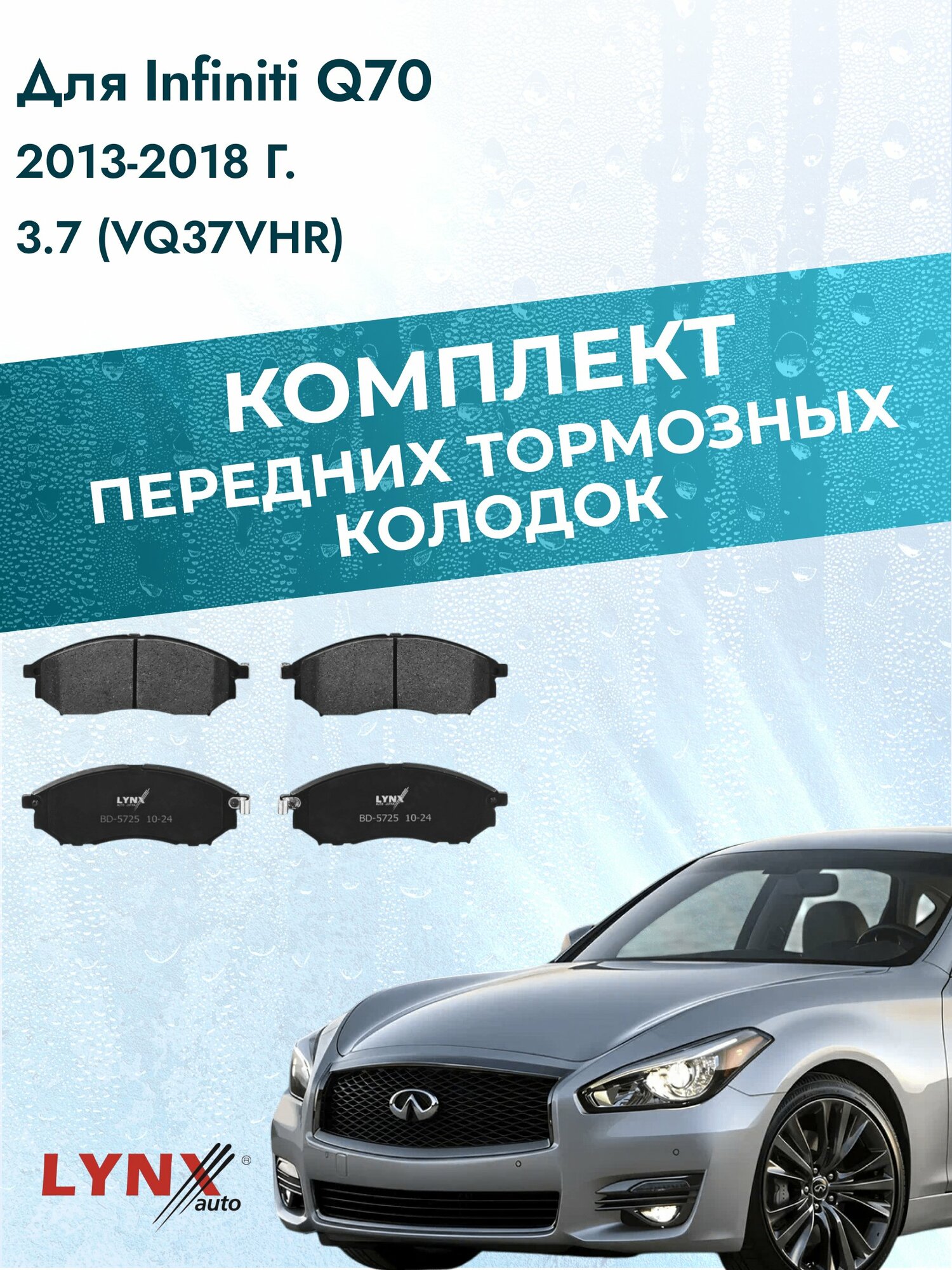 Комплект передних дисковых тормозных колодок на Infiniti Q70 2013-2018г. / 3.7 (VQ37VHR) ВD-5725 / Инфинити КУ70