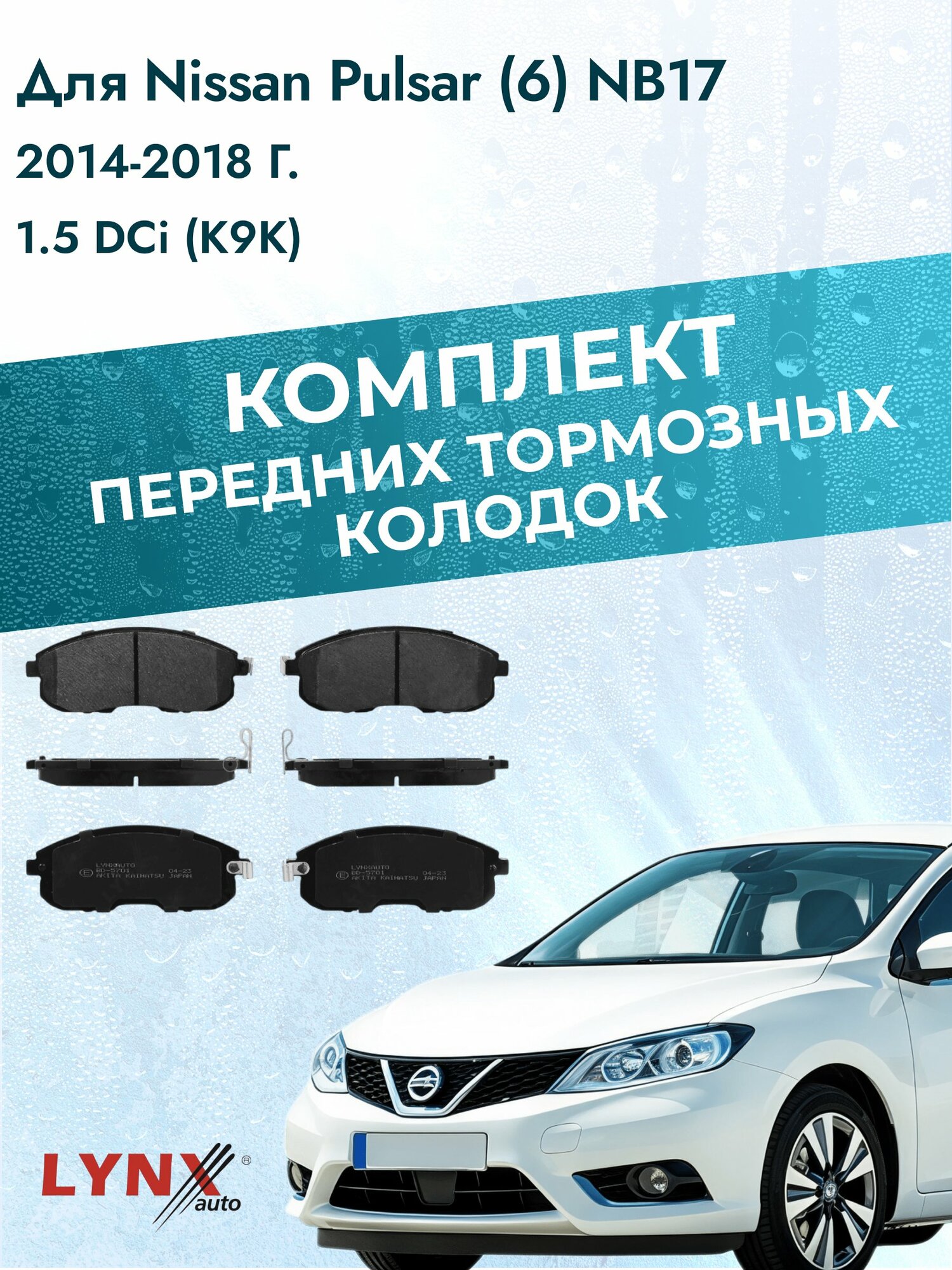 Комплект передних дисковых тормозных колодок на Nissan Pulsar (6) NB17 1.5 dCi 2014-2018г. Ниссан Пульсар