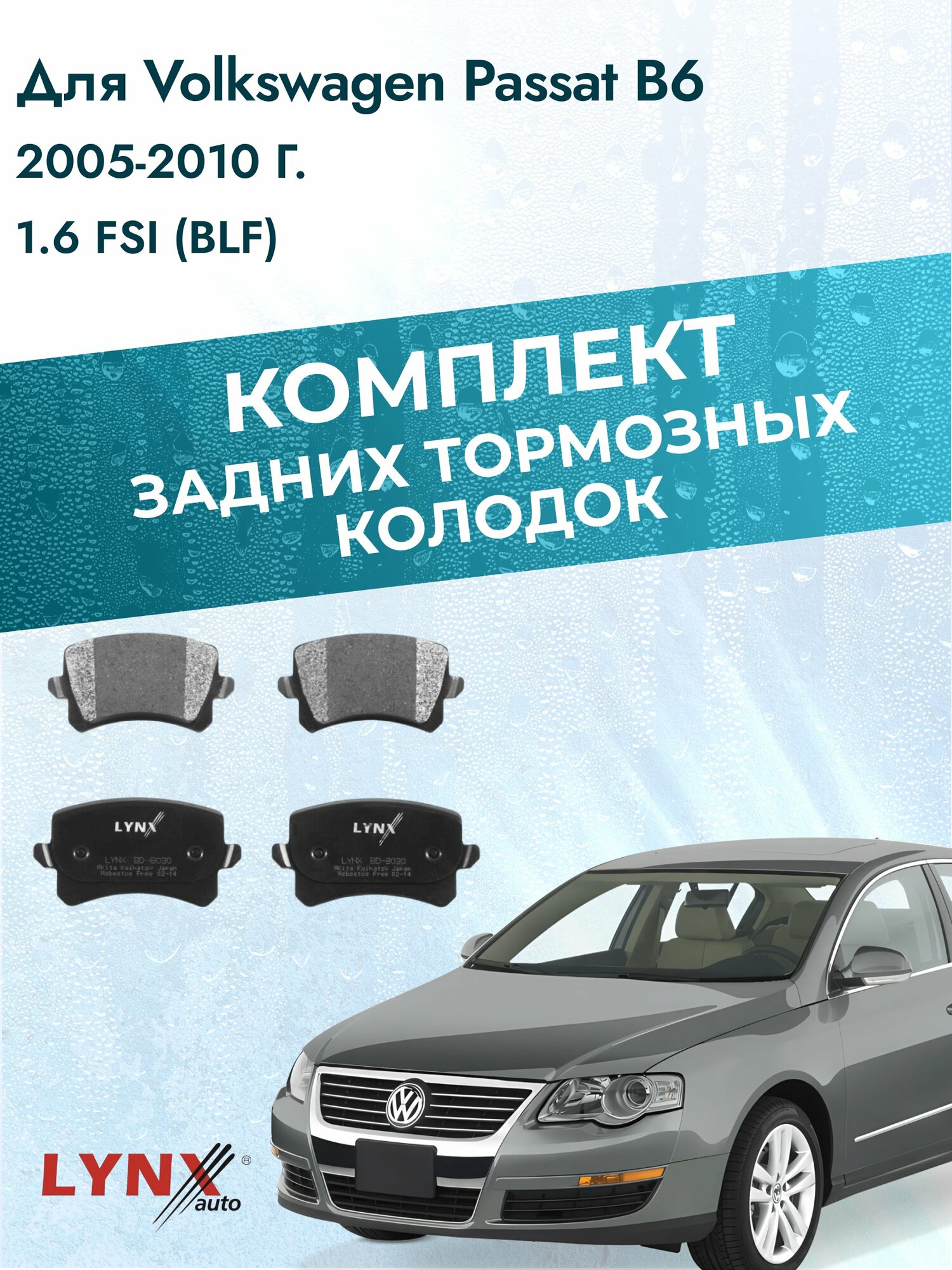 Комплект задних дисковых тормозных колодок на Volkswagen Passat B6 2005-2010г. / 1.6 FSI (BLF) ВD-8030 / Фольксваген