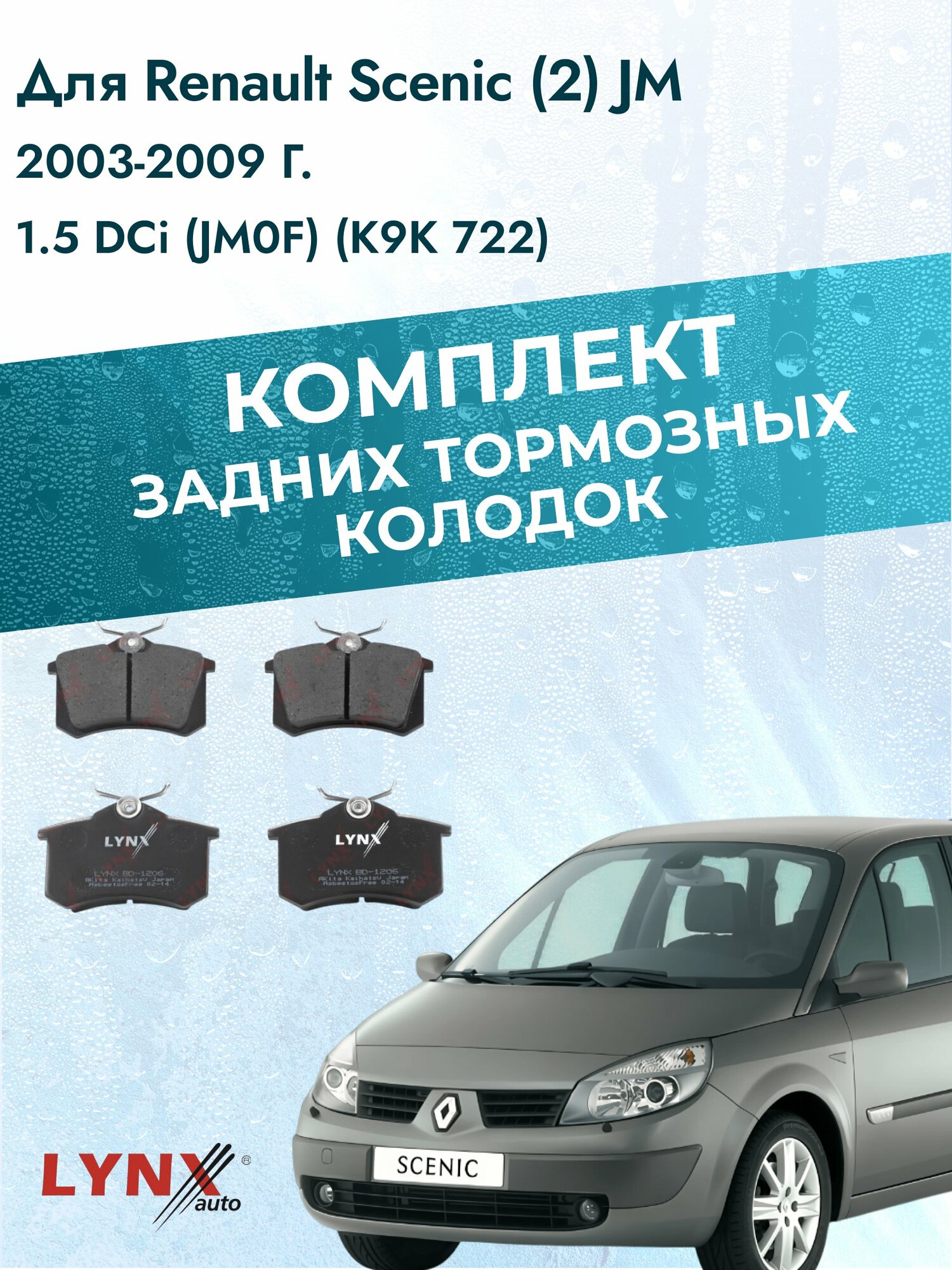Комплект задних дисковых тормозных колодок на Renault Scenic (2) JM 2003-2009г. /1.5 dCi (K9K 728) ВD-1206 /Рено Сценик