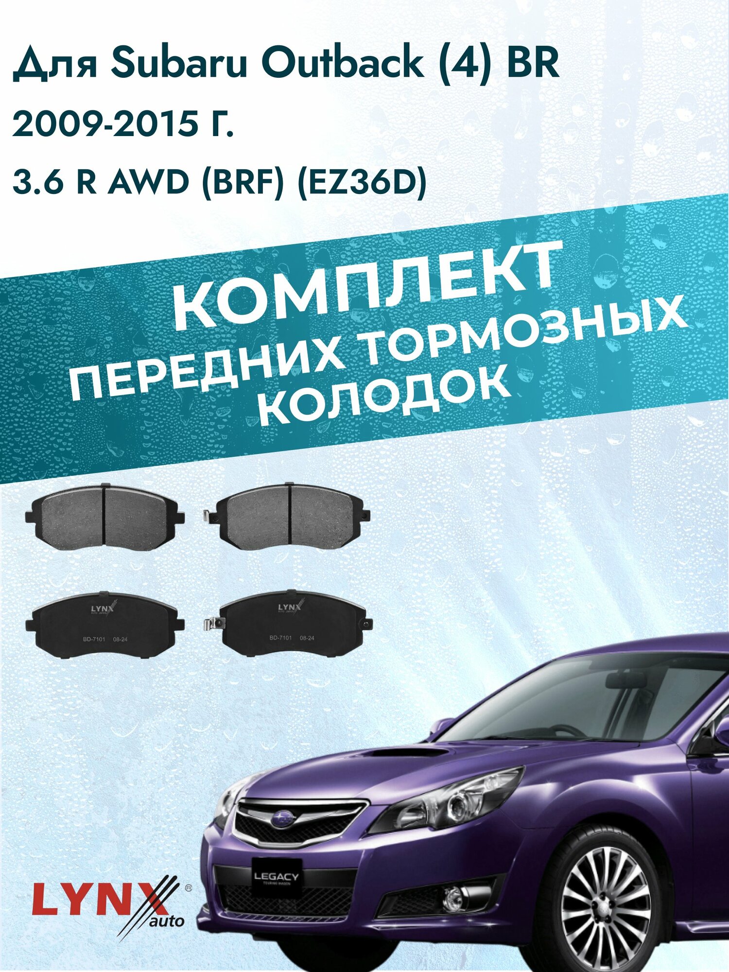Комплект передних дисковых тормозных колодок на Subaru Outback (4) BR 2009-2015г. / 3.6 (EZ36D) ВD-7101 / Субару Аутбек