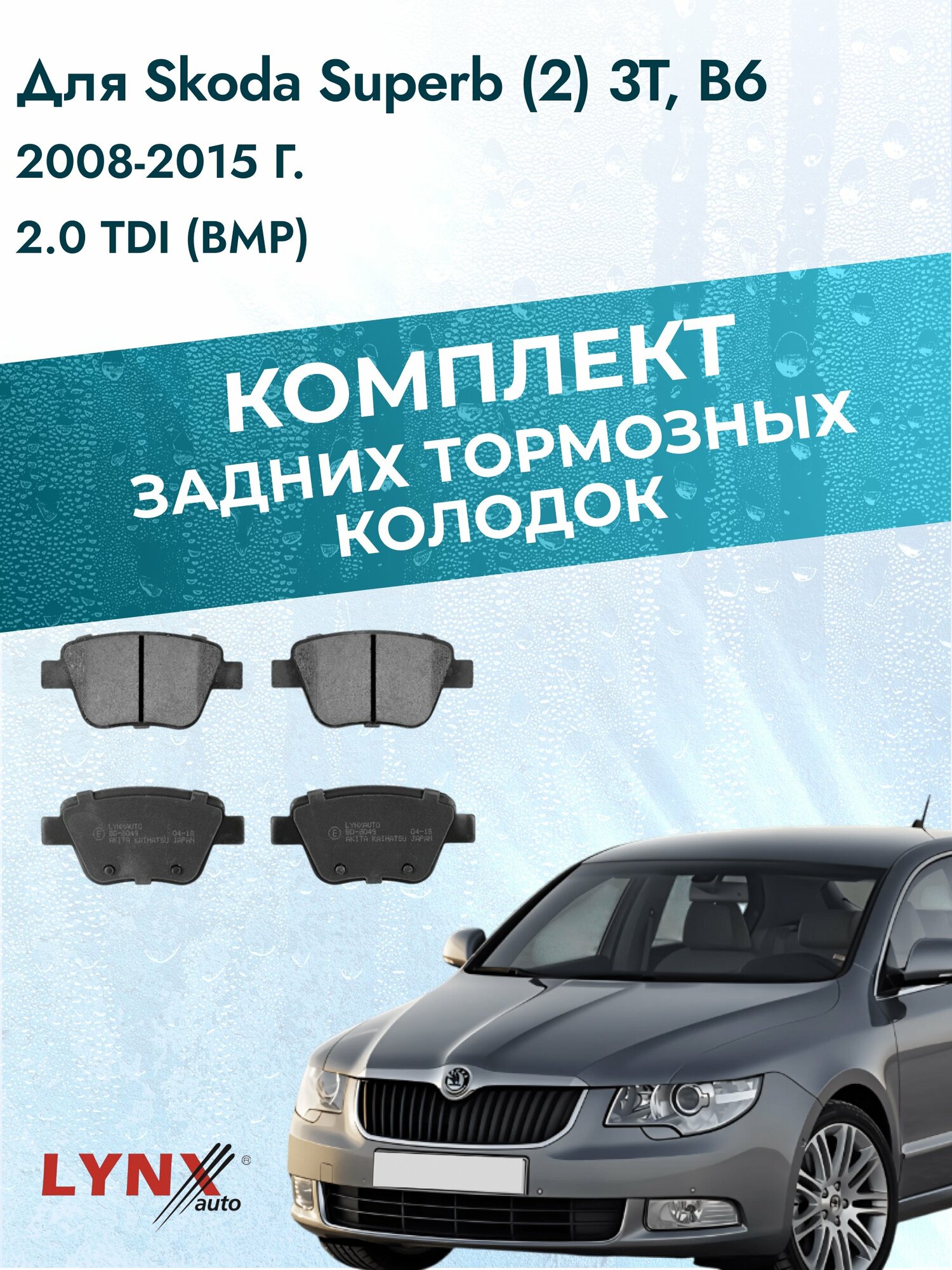 Комплект задних тормозных колодок на Skoda Superb (2) 3T 2008-2015г. / 2.0 (CBBB) ВD-8049 / Шкода Суперб Универсал