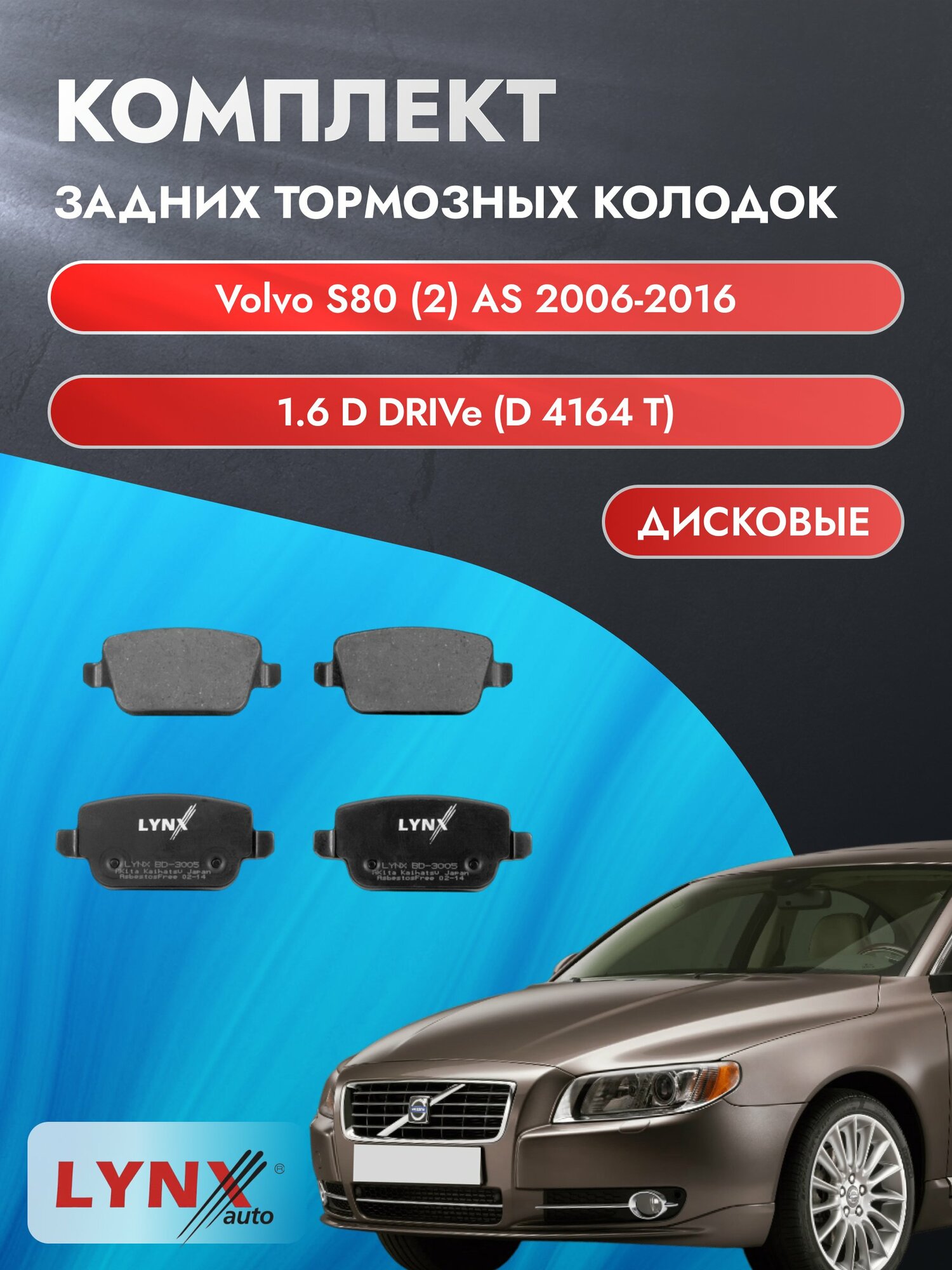 Комплект задних дисковых тормозных колодок на Volvo S80 (2) AS 2006-2016г. / 1.6 D DRIVe (D 4164 T) ВD-3005 / Вольво С80