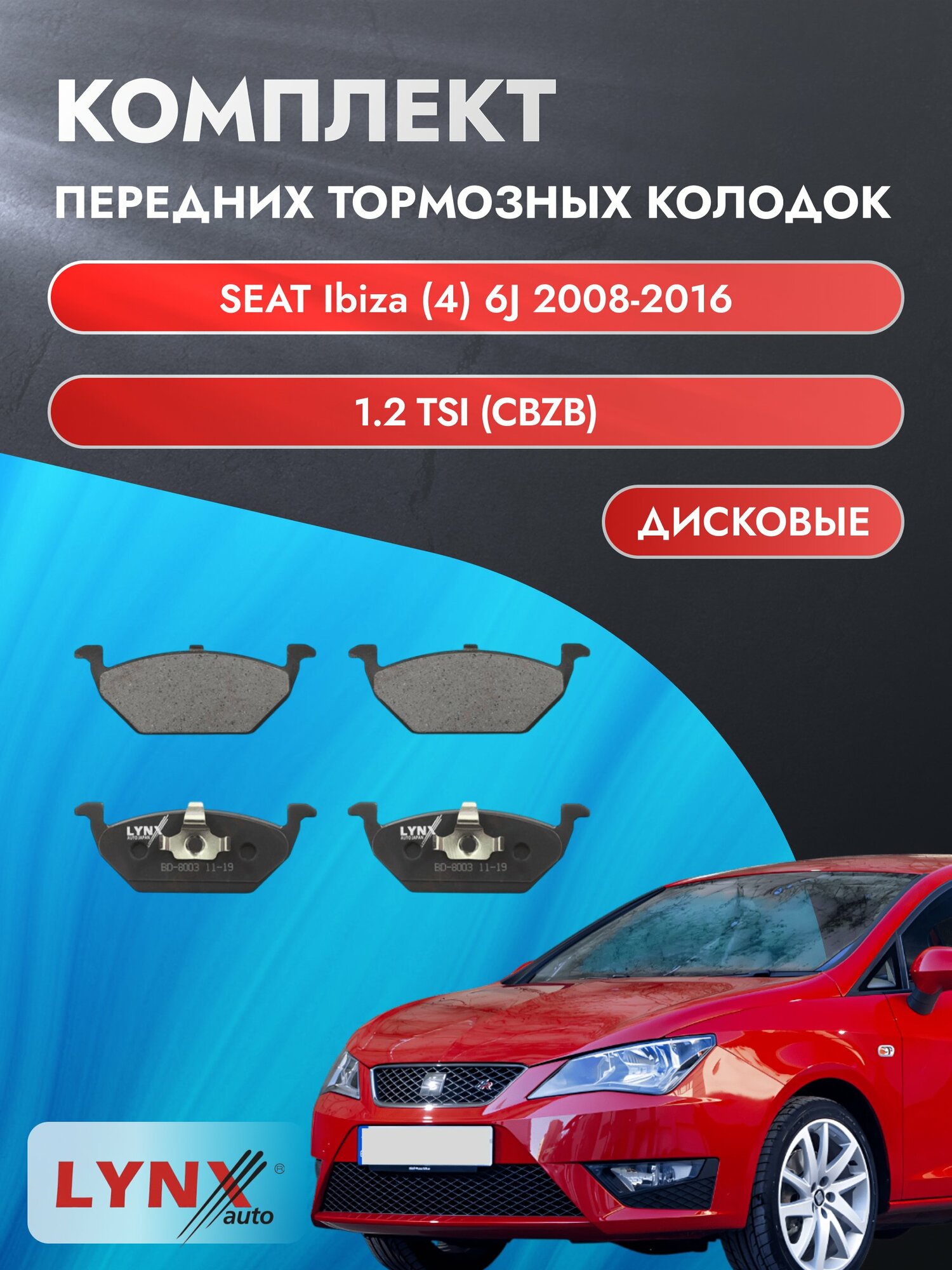Комплект передних дисковых тормозных колодок на SEAT Ibiza (4) 6J 2008-2016г. / 1.2 TSI (CFWA) ВD-8003 / Сеат Ибица