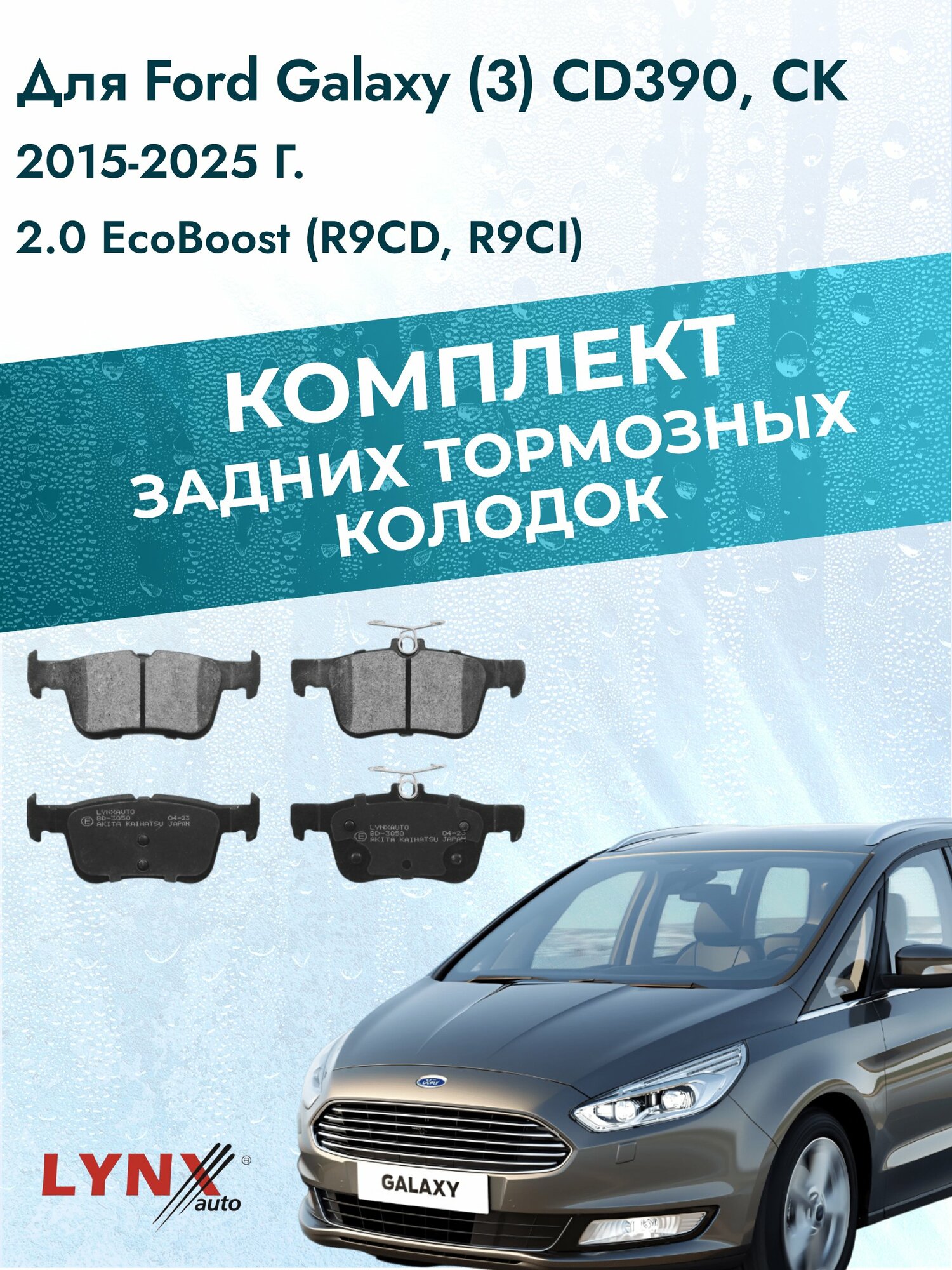 Комплект задних дисковых тормозных колодок на Ford Galaxy (3) CD390, CK 2015-2025г. / 2.0 (R9CD) ВD-3050 / Форд Гэлакси