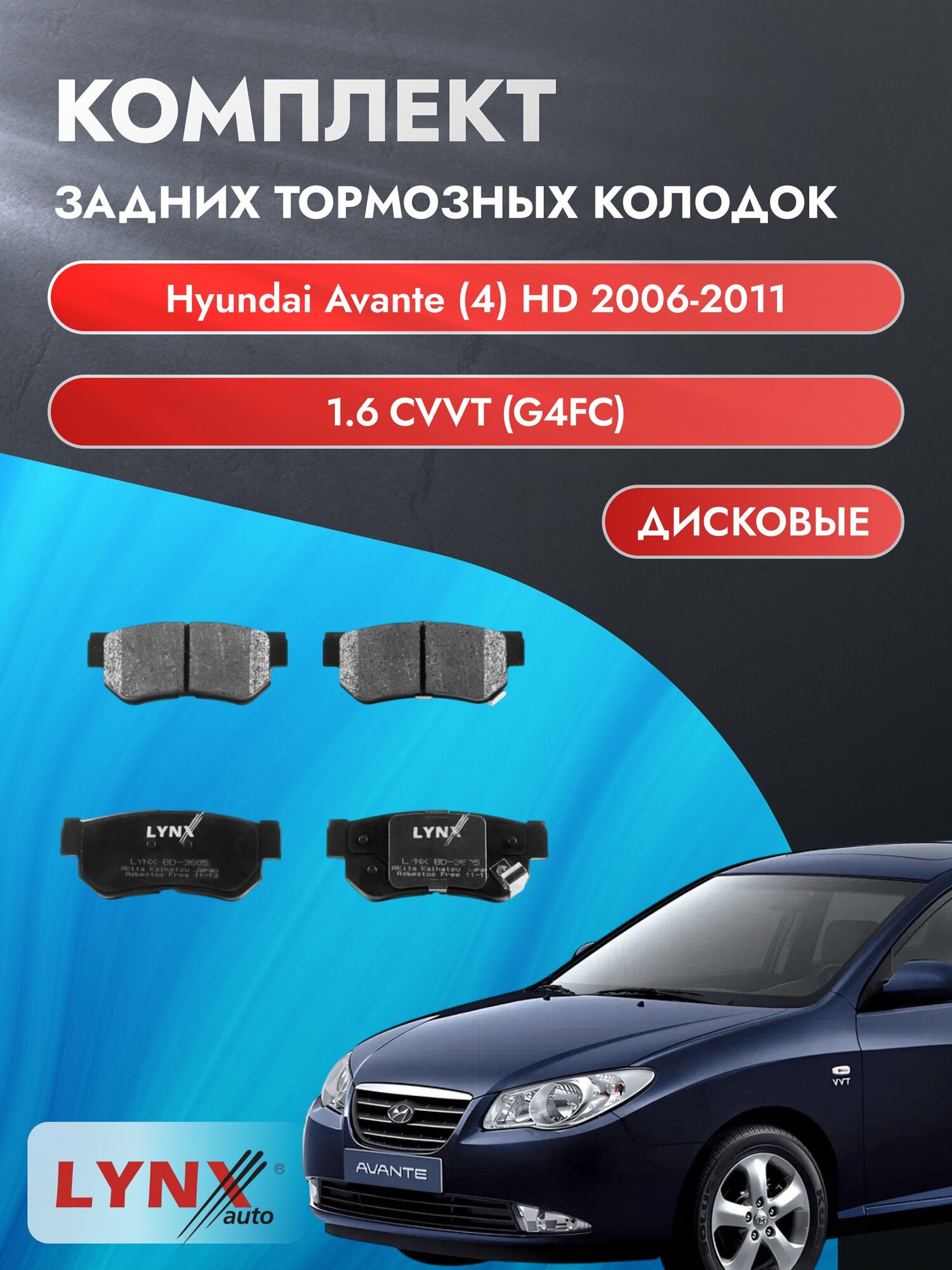 Комплект задних дисковых тормозных колодок на Hyundai Avante (4) HD 2006-2011г. /1.6 CVVT (G4FC) ВD-3605 /Хендай Аванте
