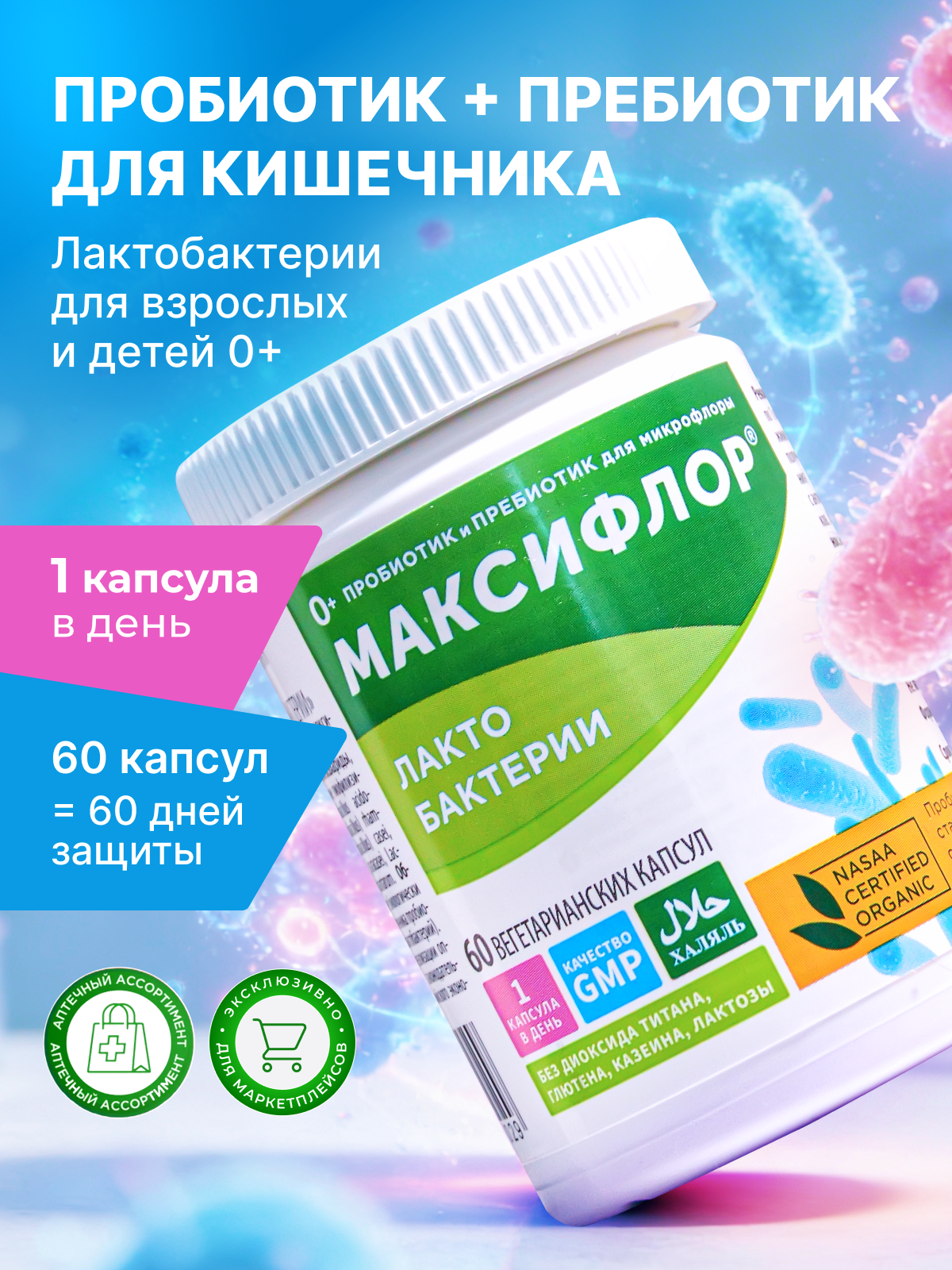 Пробиотик пребиотик Максифлор Лакто без диоксида титана. Лактобактерии для микрофлоры взрослых и детей 0+, 60 капсул