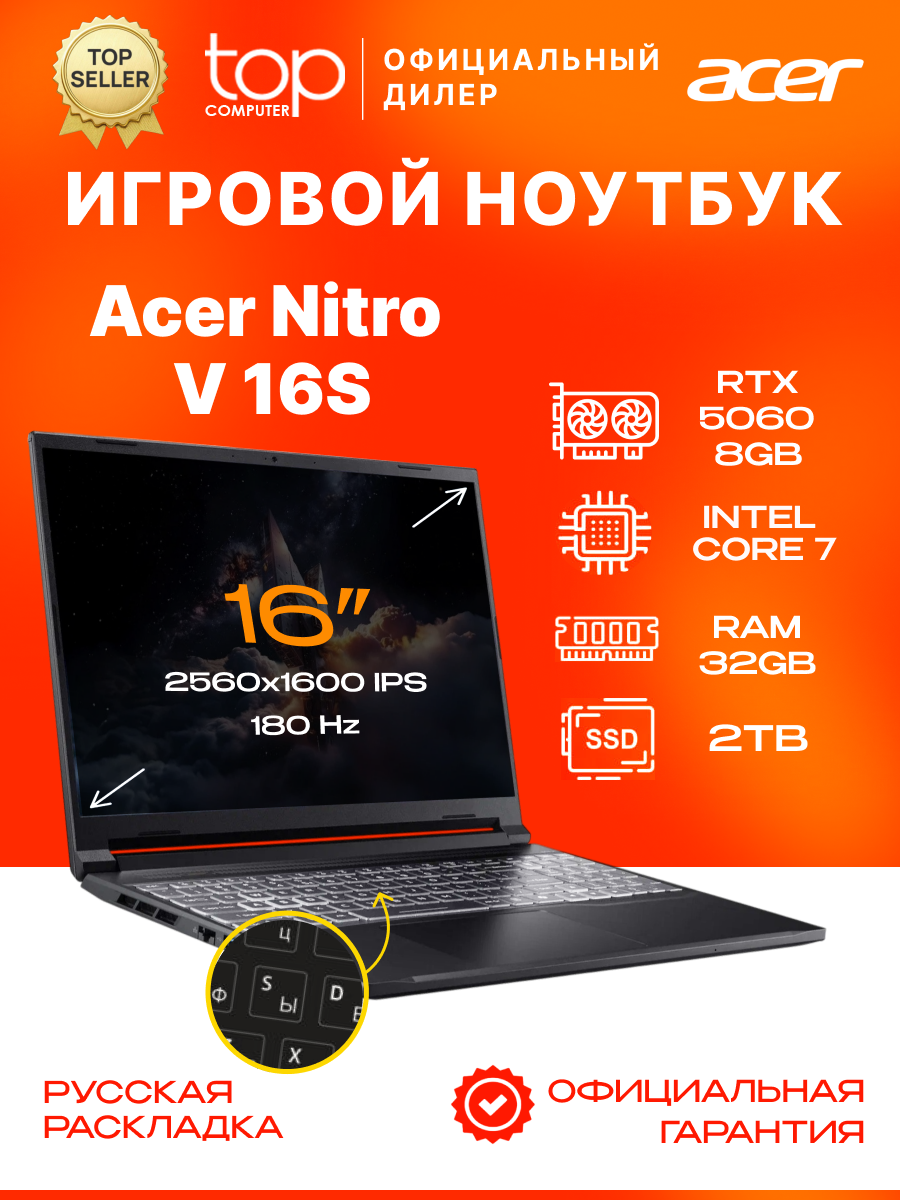 Игровой ноутбук Acer Nitro V 16S 16"2560х1600;180Hz/Core7 240H/32GB/SSD 2TB/RTX5060 8Gb/noOS/черный