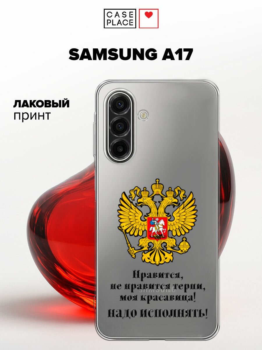 Силиконовый чехол на Samsung Galaxy A17 / Самсунг А17 с принтом Нравится, не нравится