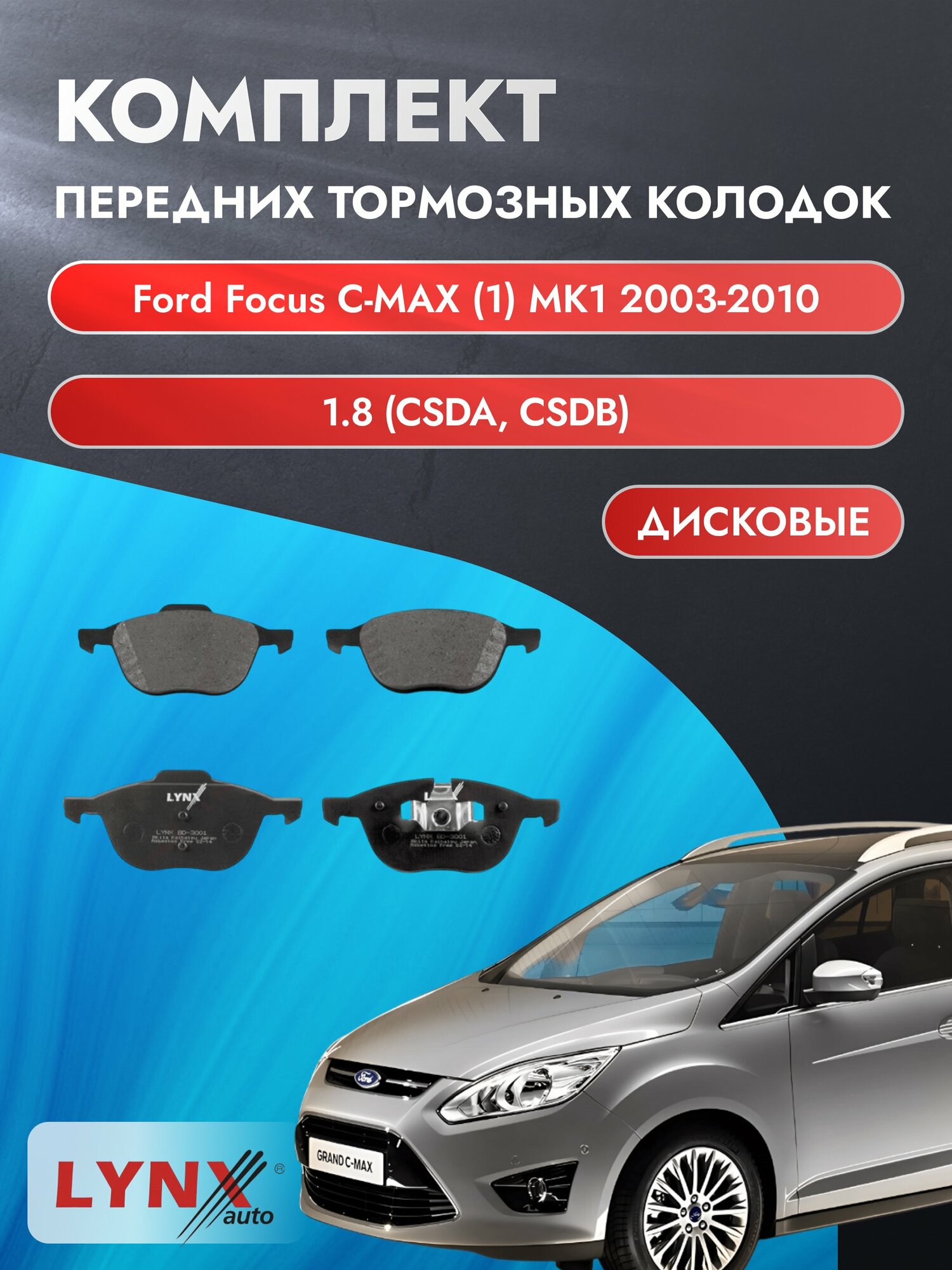Комплект передних тормозных колодок на Ford Focus C-MAX (1) MK1 2003-2010г. / 1.8 (CSDA) ВD-3001 / Форд Фокус С Макс