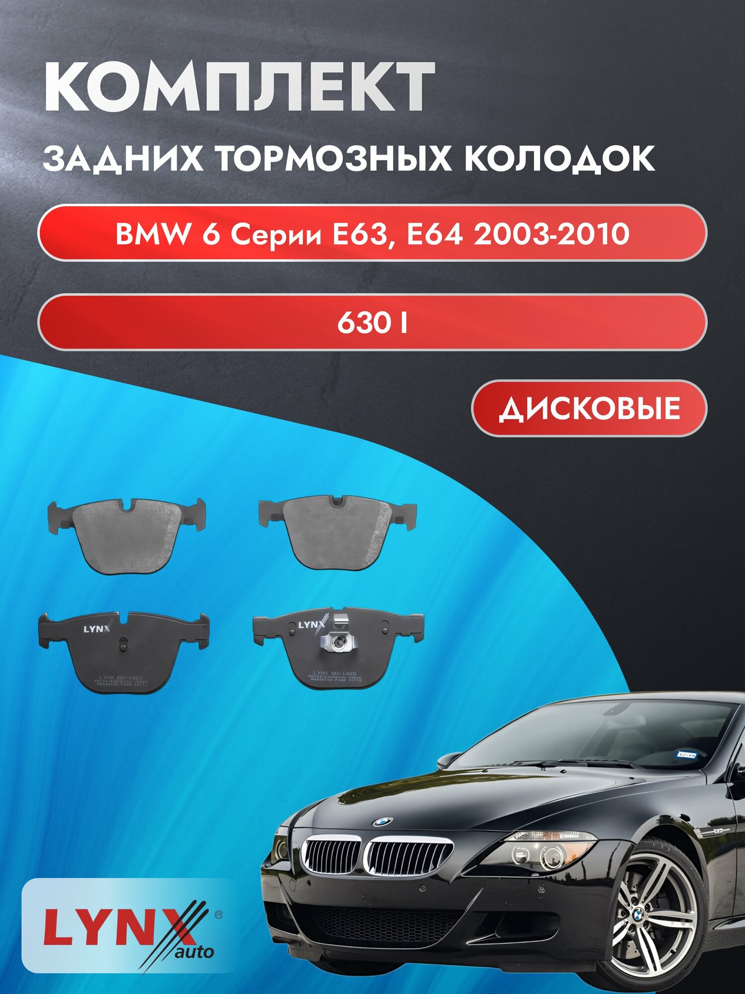 Комплект задних дисковых тормозных колодок на BMW 6 серии E63, E64 2003-2010г. / 630 i (N52 B30 A) ВD-1425 / БМВ 6