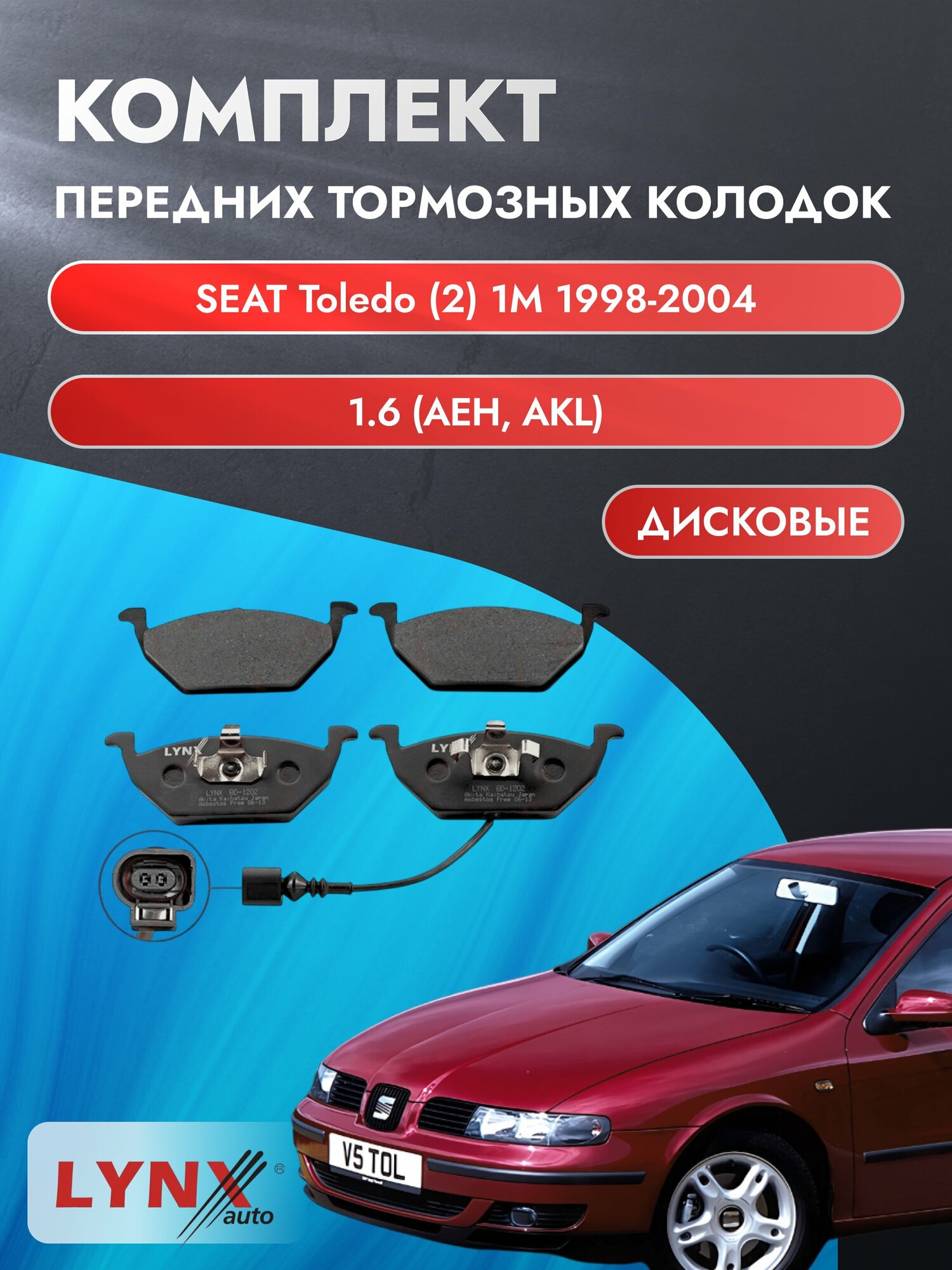 Комплект передних дисковых тормозных колодок на SEAT Toledo (2) 1М 1998-2004г. / 1.6 (AEH) ВD-1202 / Сеат Толедо