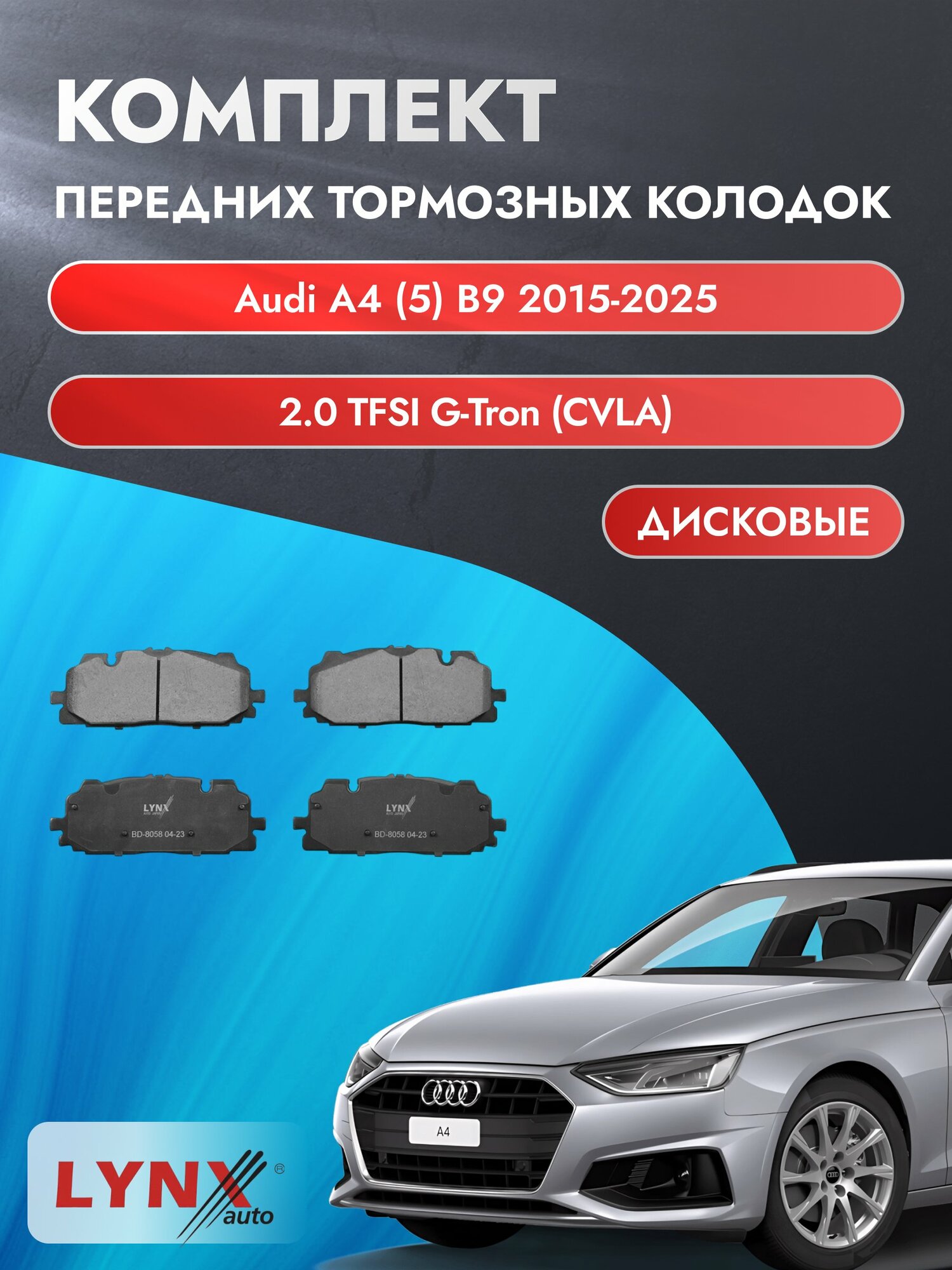 Комплект передних дисковых тормозных колодок на Audi A4 (5) B9 2015-2025г. /2.0 (CZHA) ВD-8058 /Ауди А4 Авант Универсал