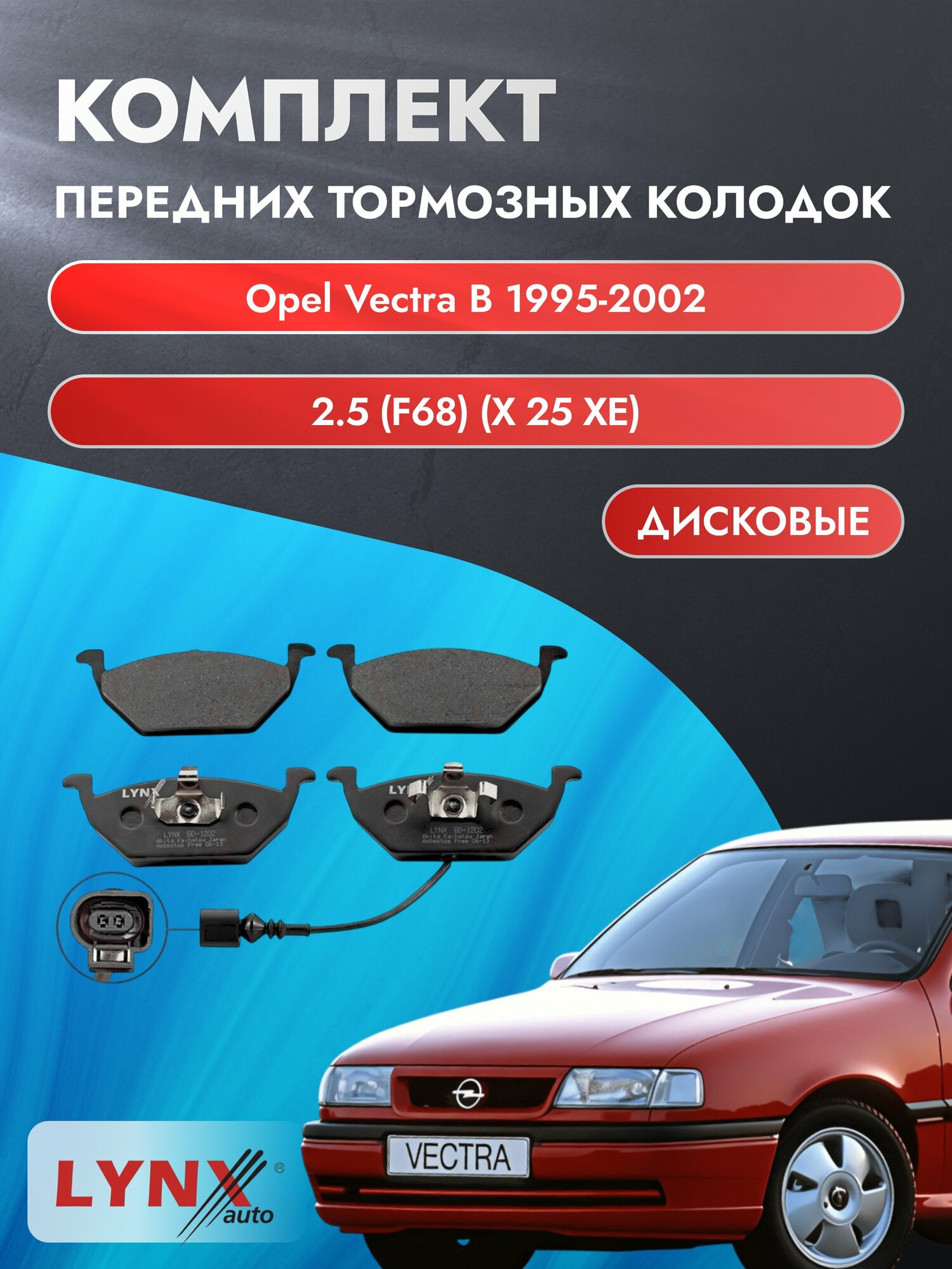Комплект передних дисковых тормозных колодок на Opel Vectra B 1995-2002г. / 2.5 (X 25 XE) ВD-1202 / Опель Вектра Лифтбек