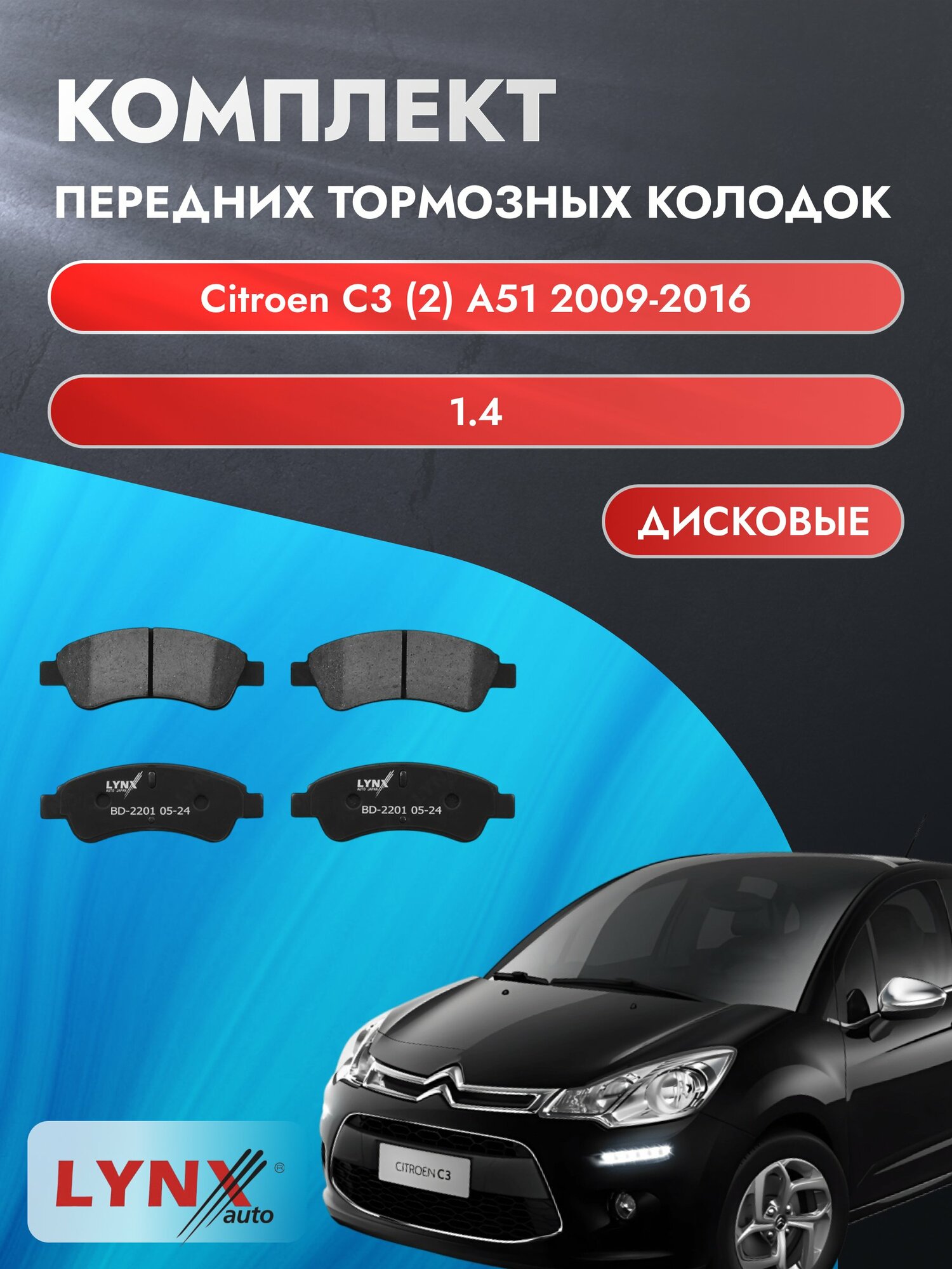 Комплект передних дисковых тормозных колодок на Citroen C3 (2) A51 2009-2016г. / 1.4 (K6E (TU3A)) ВD-2201 / Ситроен С3