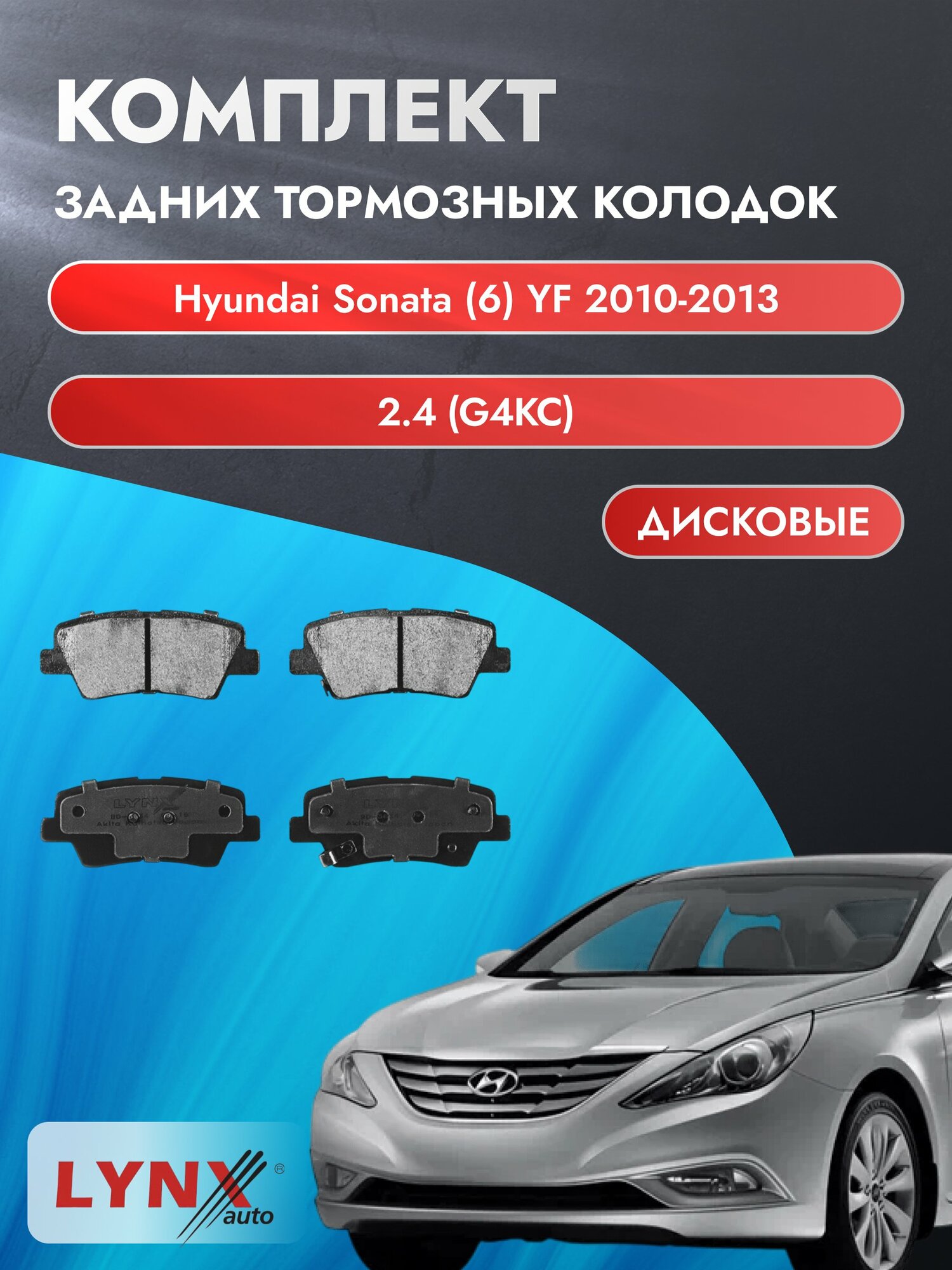 Комплект задних дисковых тормозных колодок на Hyundai Sonata (6) YF 2010-2013г. / 2.4 (G4KC) ВD-3634 / Хендай Соната