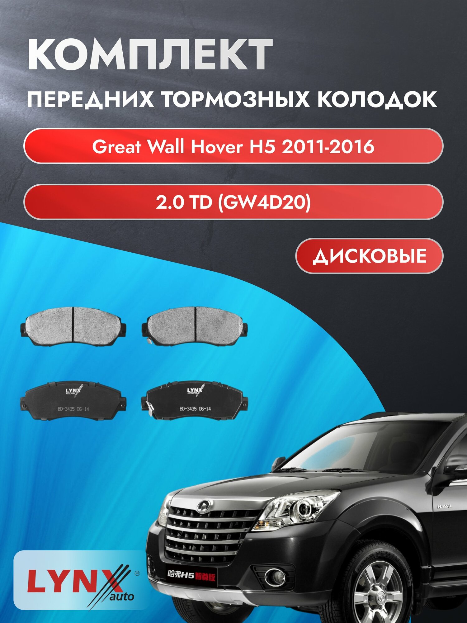 Комплект передних тормозных колодок на Great Wall Hover H5 2011-2016г. / 2.0 (GW4D20) ВD-3435 / Грейт Вол Ховер Х5