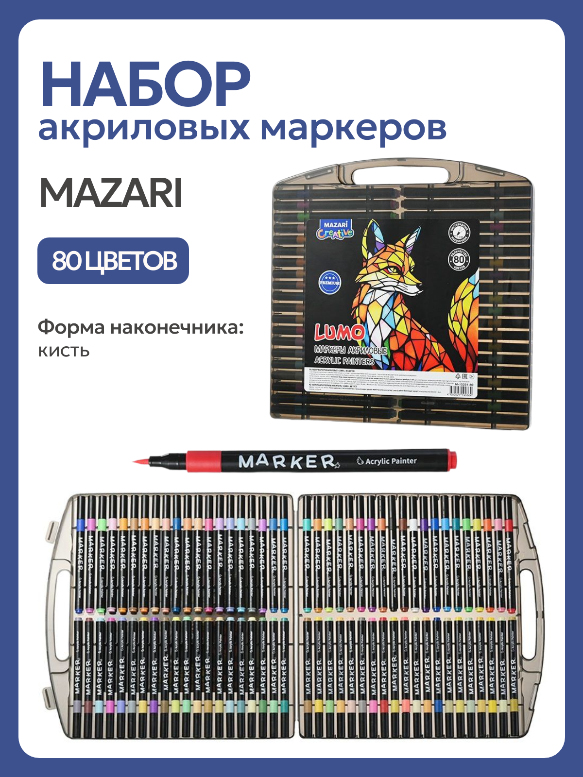 Маркеры акриловые 80цв Lumo кистевид. наконечник пласт. пенал MAZARI M-15231-80