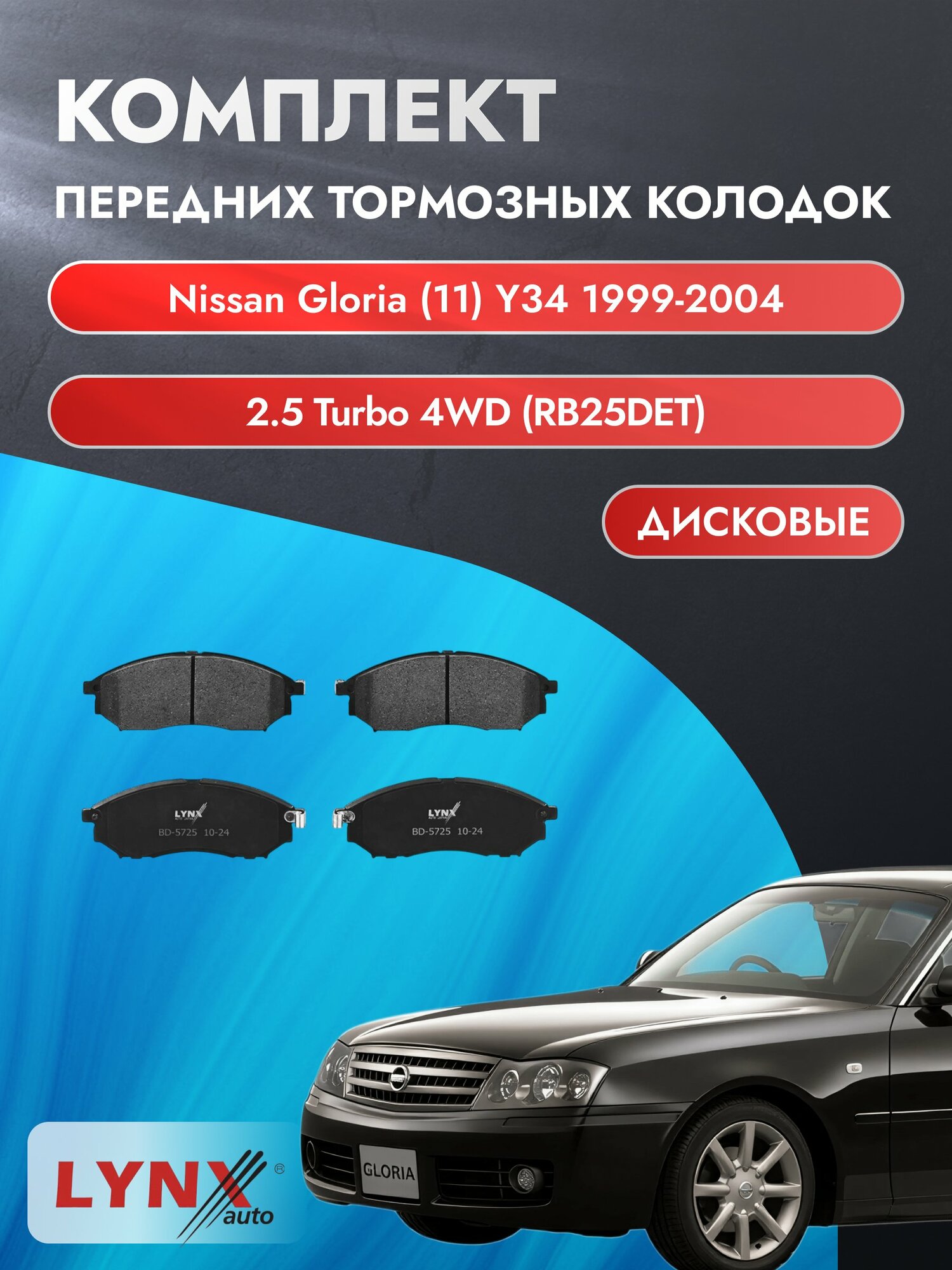 Комплект передних дисковых тормозных колодок на Nissan Gloria (11) Y34 1999-2004г. /2.5 (RB25DET) ВD-5725 /Ниссан Глория