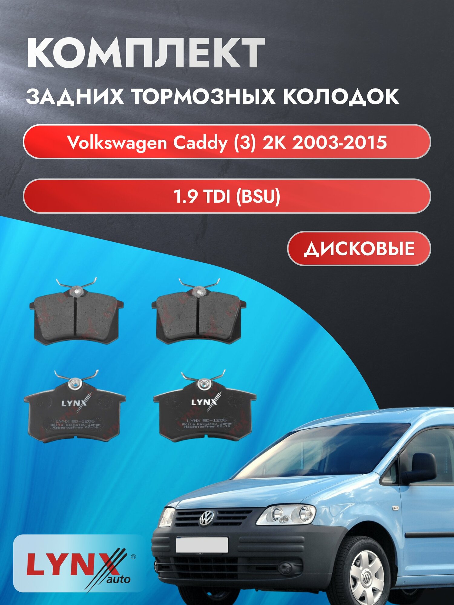 Комплект задних дисковых тормозных колодок на Volkswagen Caddy (3) 2K 2003-2015г. / 1.9 TDI (BJB) ВD-1206 / Фольксваген