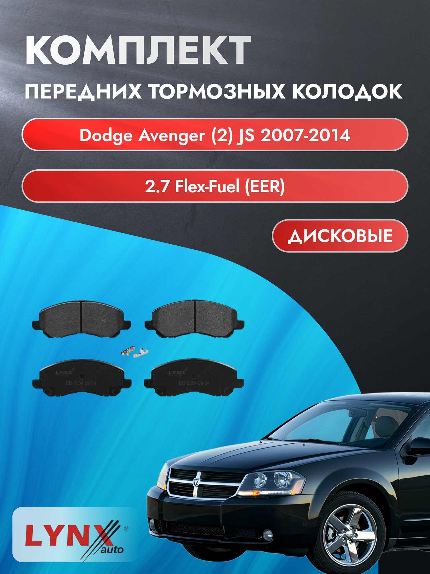 Комплект передних дисковых тормозных колодок на Dodge Avenger (2) JS 2007-2014г. / 2.7 (EER) ВD-5504 / Додж Авенджер