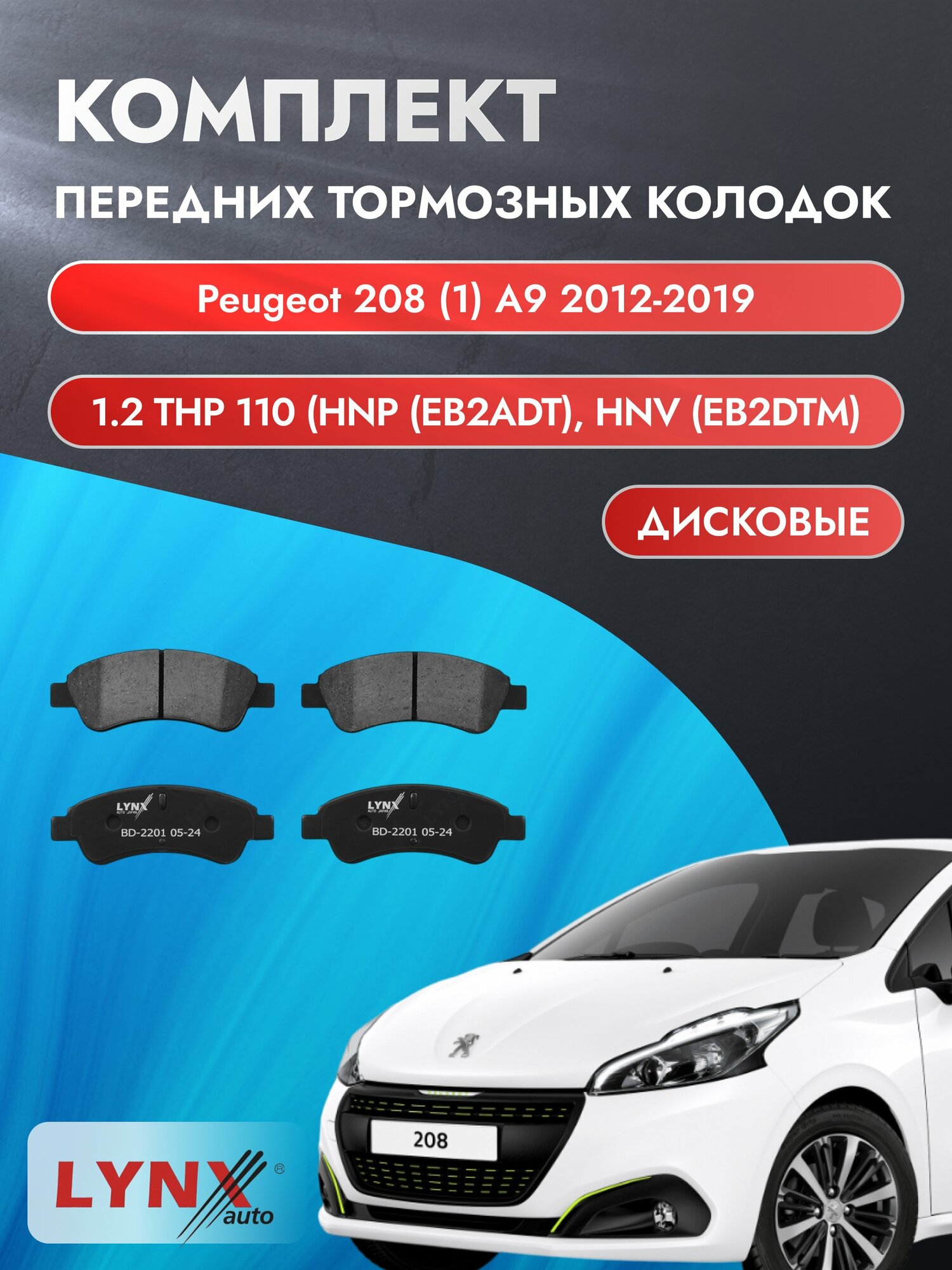 Комплект передних дисковых тормозных колодок на Peugeot 208 (1) A9 2012-2019г. / 1.2 (HNP (EB2ADT)) ВD-2201 / Пежо 208