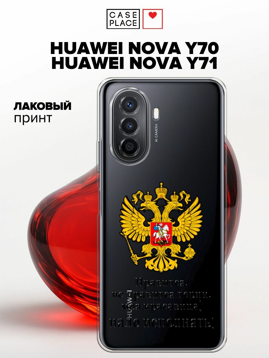 Силиконовый чехол на Huawei Nova Y70/Y71 / Хуавей Нова Y70/Y71 с принтом Нравится, не нравится