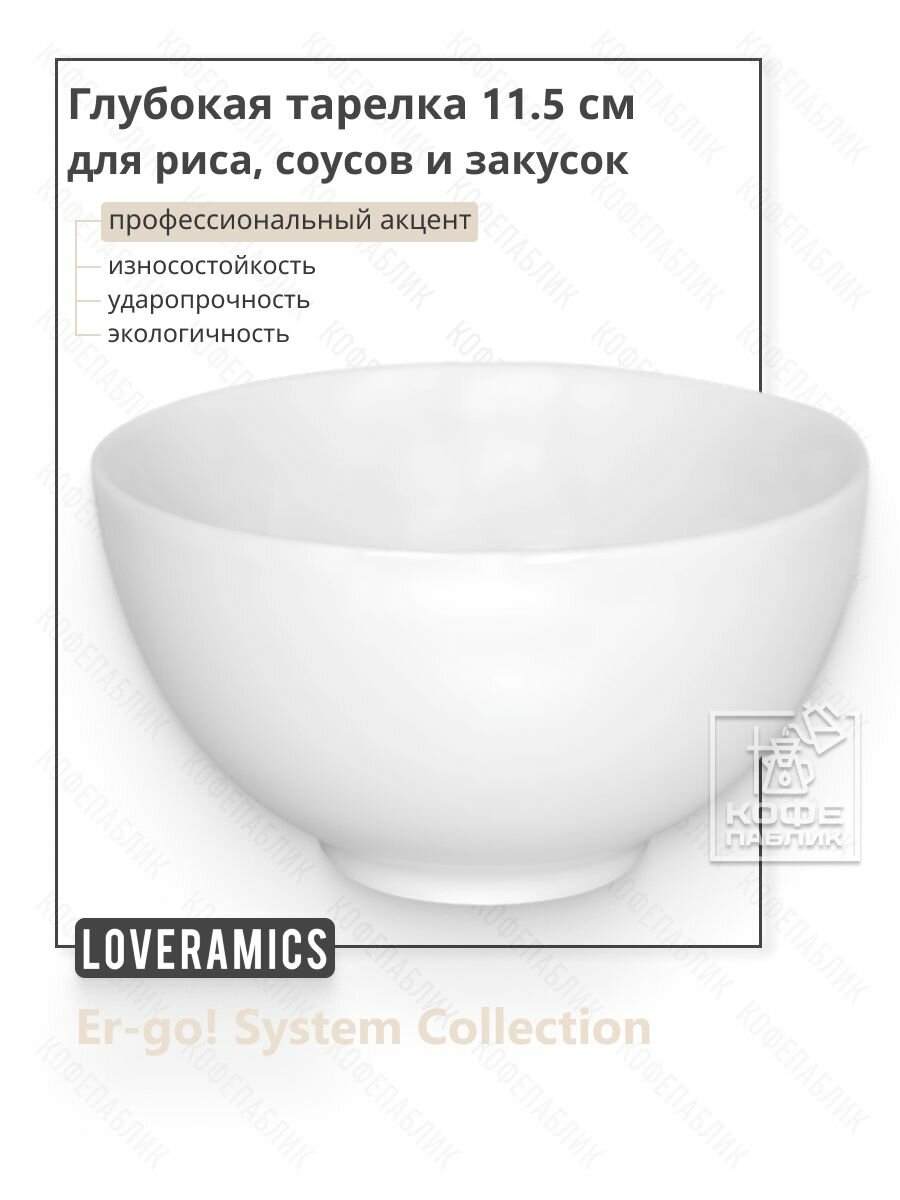 Фарфоровая глубокая тарелка Loveramics Er-go! System 11.5 см для подачи риса, соусов и закусок