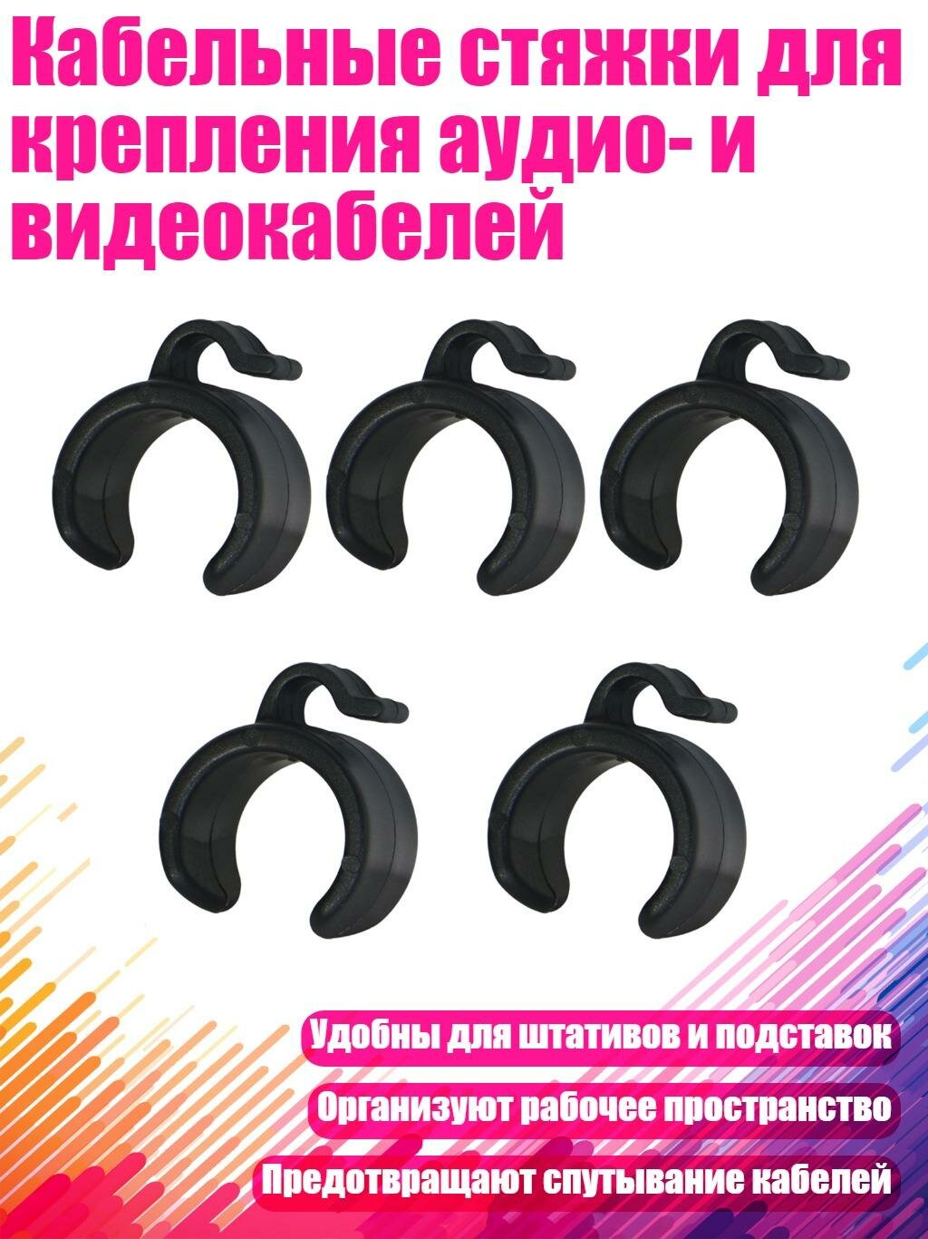 Кабельные стяжки для крепления аудио- и видеокабелей, 20mm