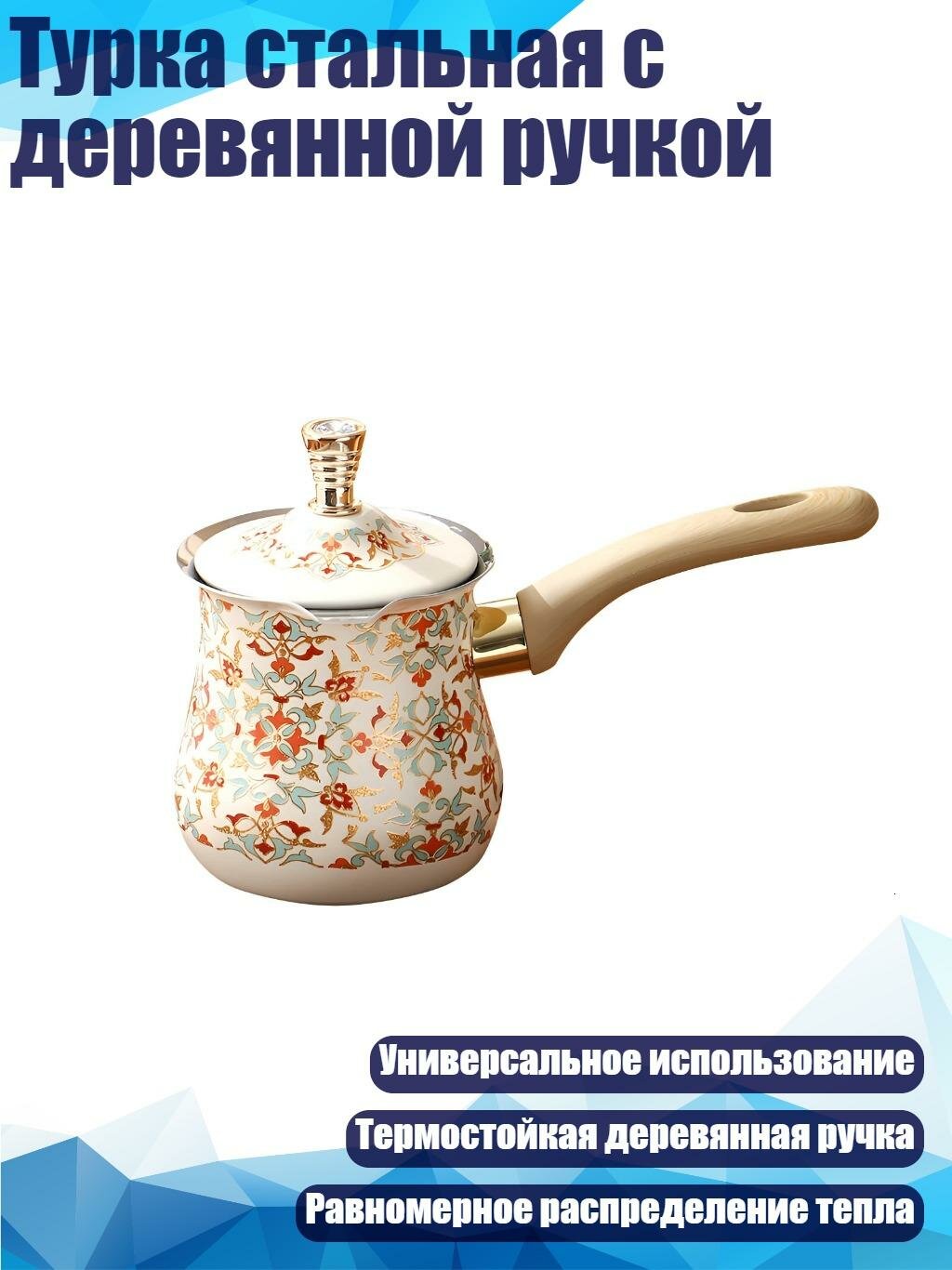 Турка стальная с деревянной ручкой, 1