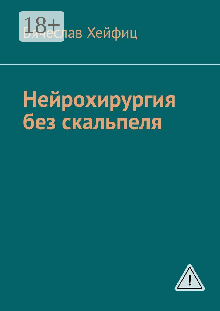 Нейрохирургия без скальпеля