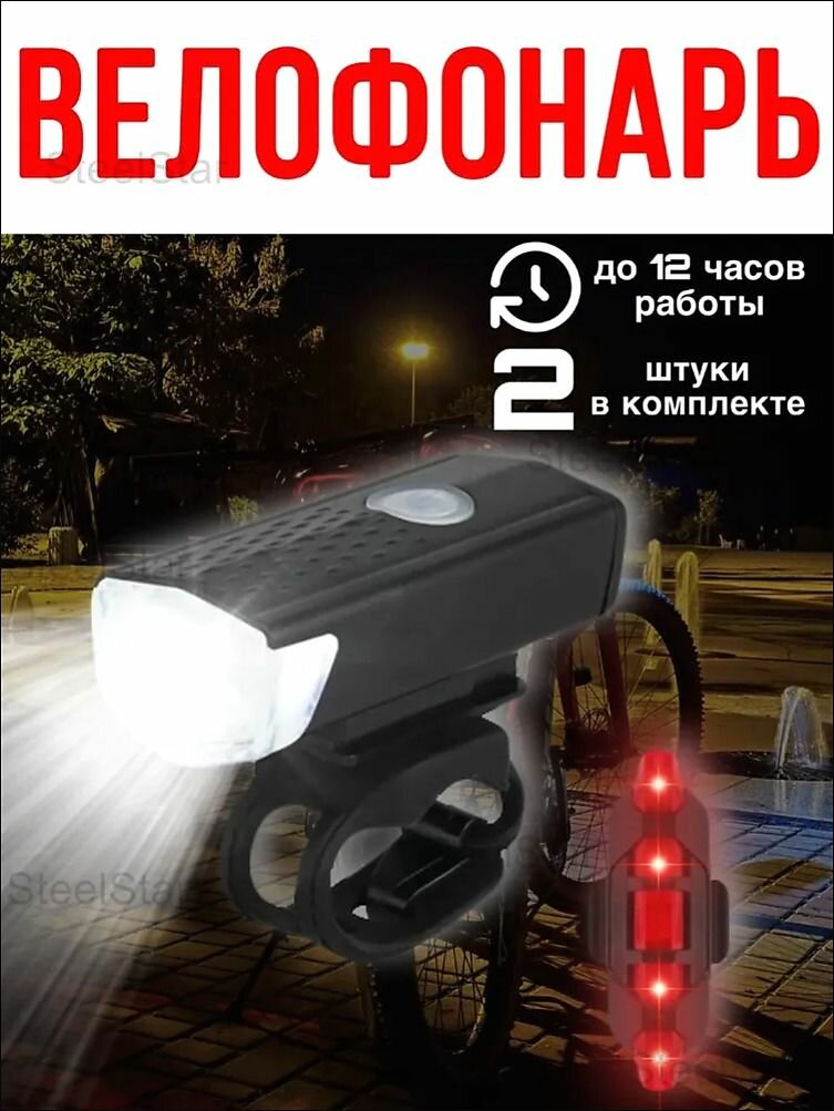 Набор фонарей SteelStar, USB, передний и задний, 3 режима, IP65, с зарядкой