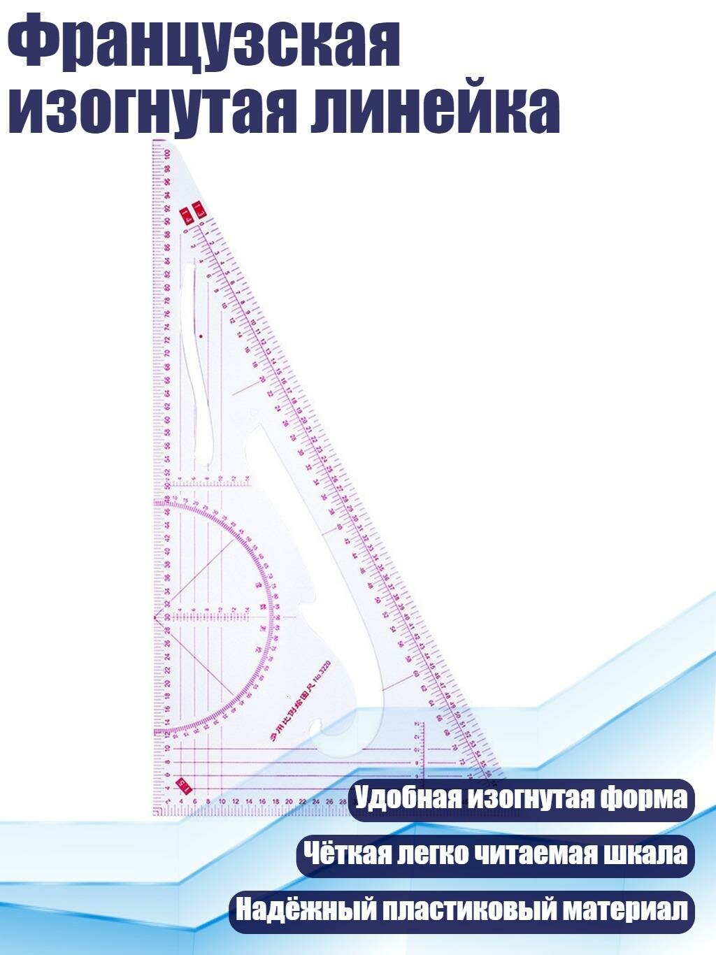 Французская изогнутая линейка, Линейка для рисования 3220