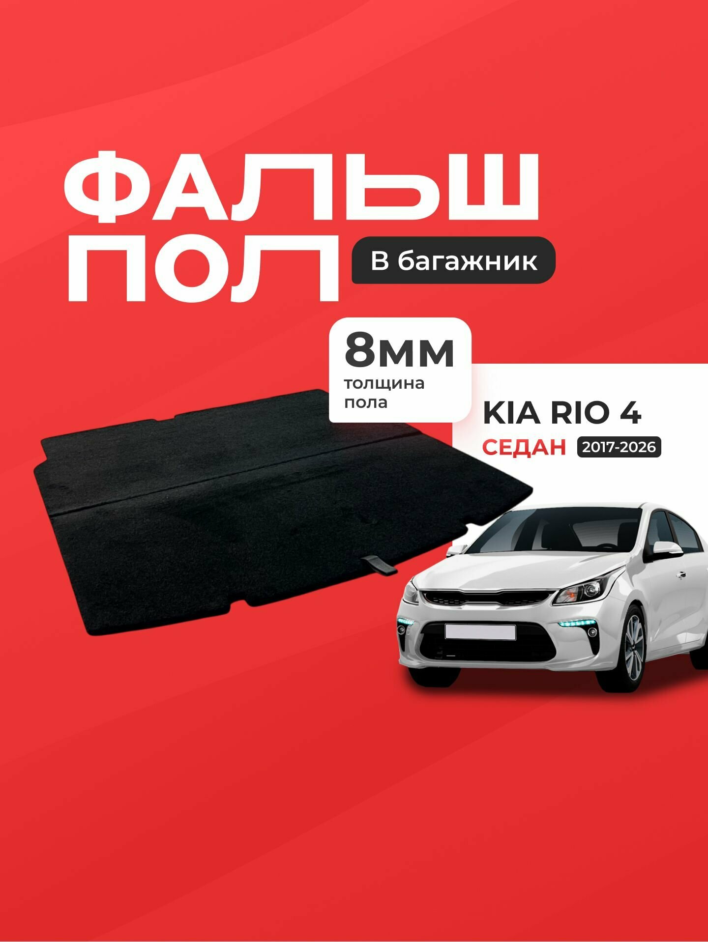 Пол в багажник Kia Rio 4 / Киа Рио 4 Седан 2017-2026 г. в./ Фальшпол