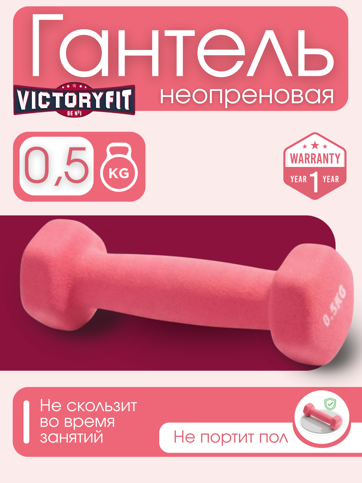 Гантель неразборная гексагональная неопрен 0,5 кг (розовая) VictoryFit VF-DHN005
