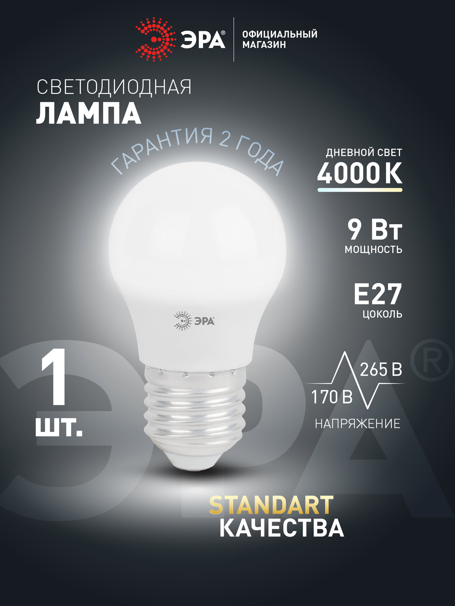Лампочка светодиодная ЭРА STD LED Е27 9Вт шар 4000К нейтральный белый свет, 1 шт
