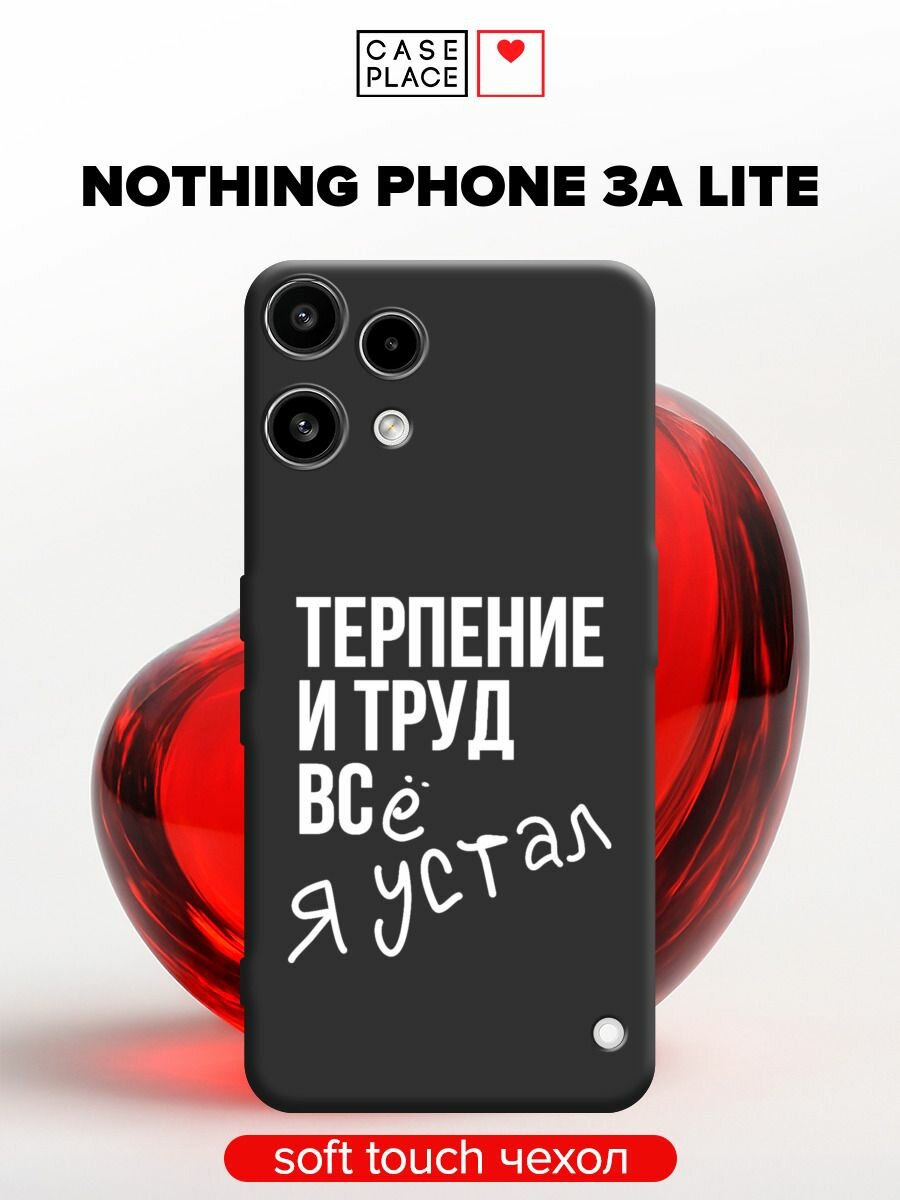 Чехол на Nothing Phone 3a Lite / Нофинг Фон 3a Лайт с принтом "терпение и труд"