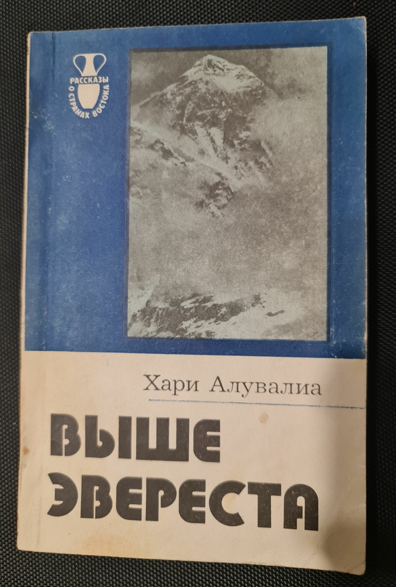 Редкая книга Хари Алувалиа - Выше Эвереста, воспоминания альпиниста, Наука 1983 г.