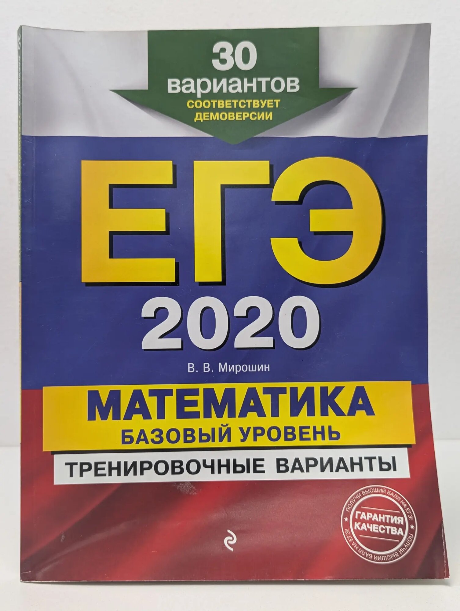 ЕГЭ 2020. Математика. Базовый уровень. Тренировочные варианты Мирошин Владимир Васильевич 2019