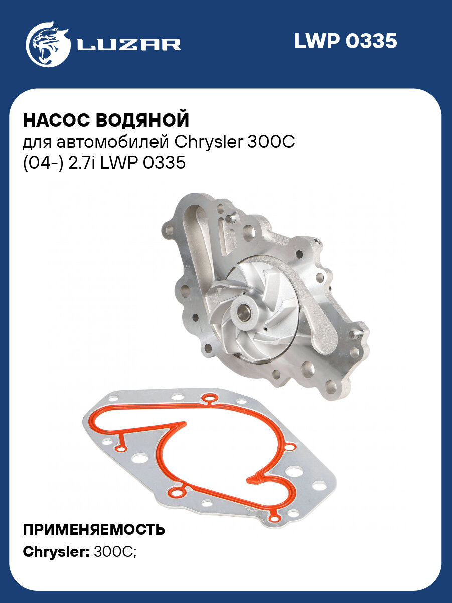 Насос водяной для автомобилей Chrysler 300C (04-) 2.7i LWP 0335 LUZAR