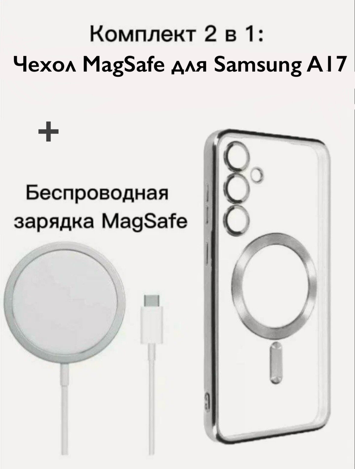 Комплект 2 в1: Беспроводное зарядное устройство и чехол для Samsung Galaxy A17 Mаgsafe, серебристый
