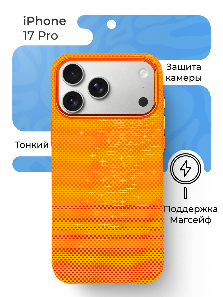 Чехол iPhone 17 Pro Mosbros под карбон с Маг Сейф, противоударный чехол на Айфон 17 Про, оранжевый
